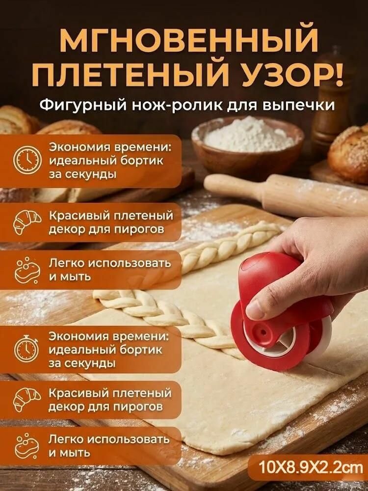 Фигурный ролик для теста и пиццы, пластиковый кондитерский нож-резак для выпечки