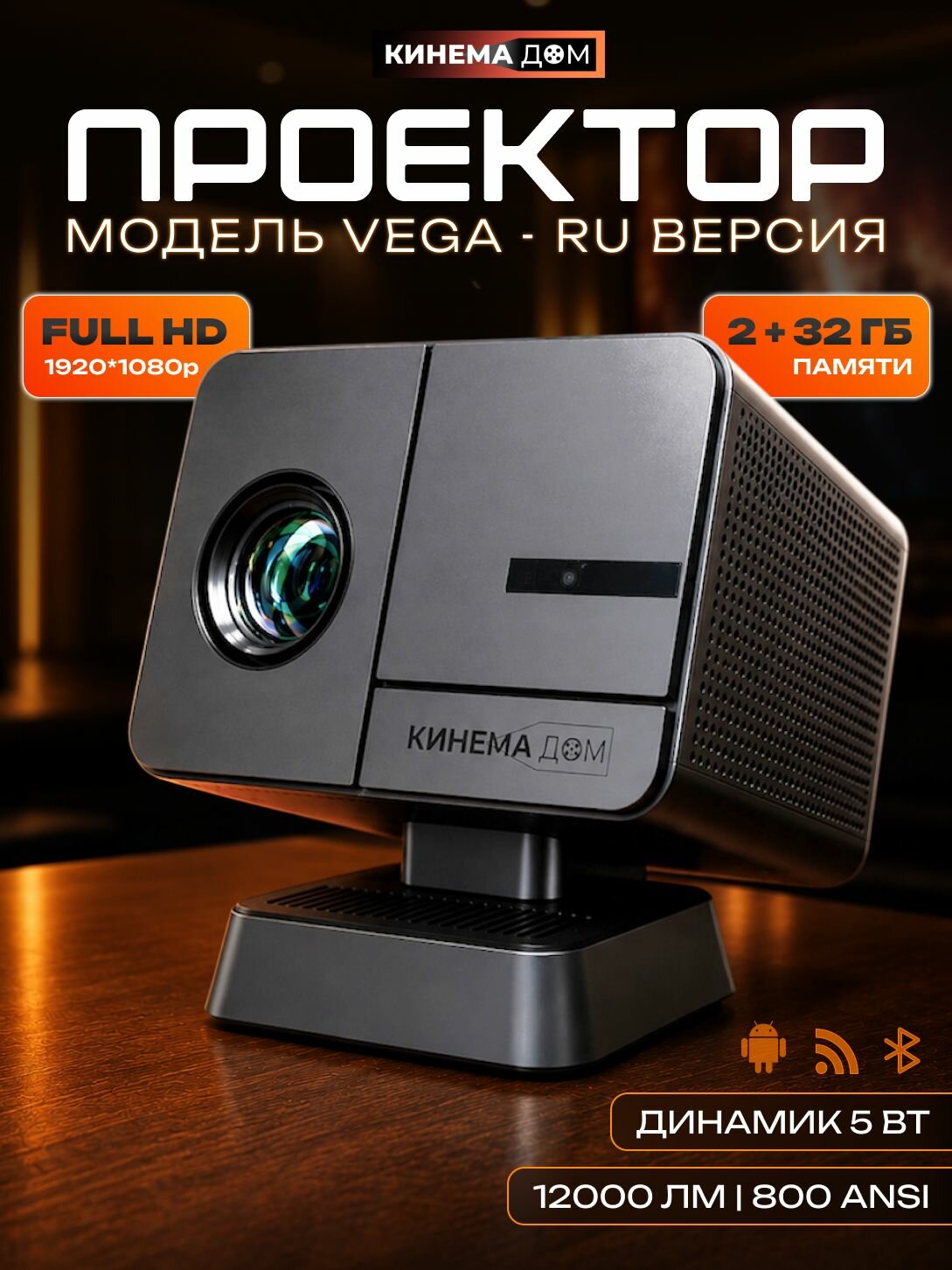 Проектор для фильмов Full HD, Смарт ТВ, Андроид 11, WiFi, Bluetooth, 4к поддержка, Автофокус, 2+32 ГБ памяти
