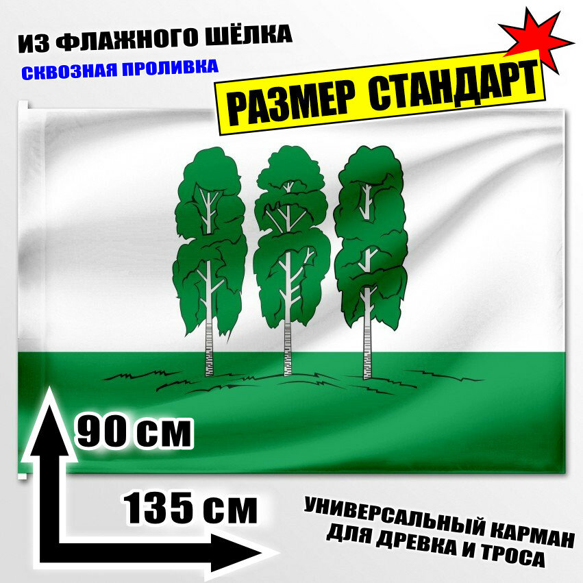 Флаг Берёзовского района 135x90 см.