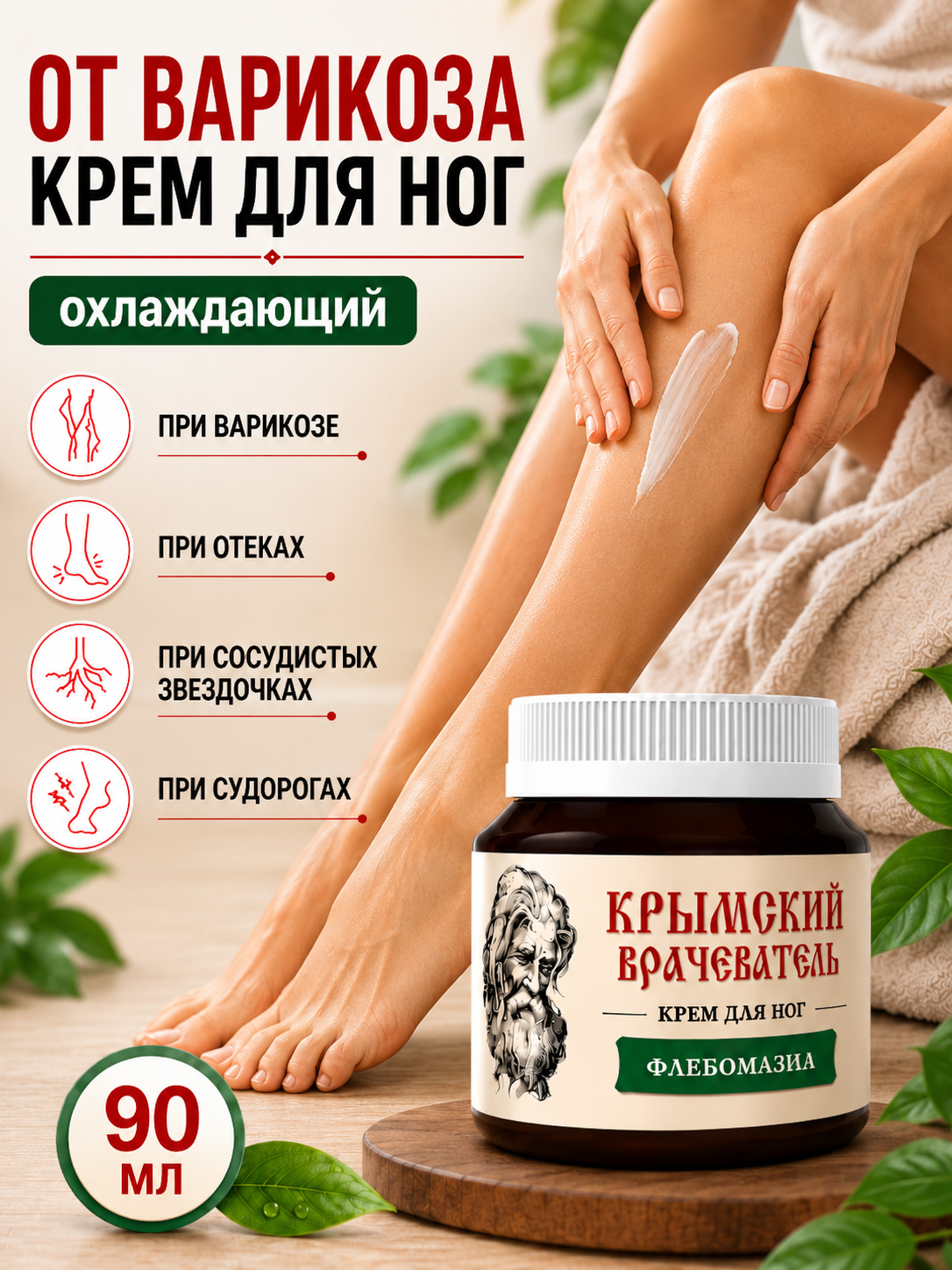 Крымский врачеватель крем для ног "Флебомазил" от варикозного расширения вен с ментолом охлаждающая. Лучикс
