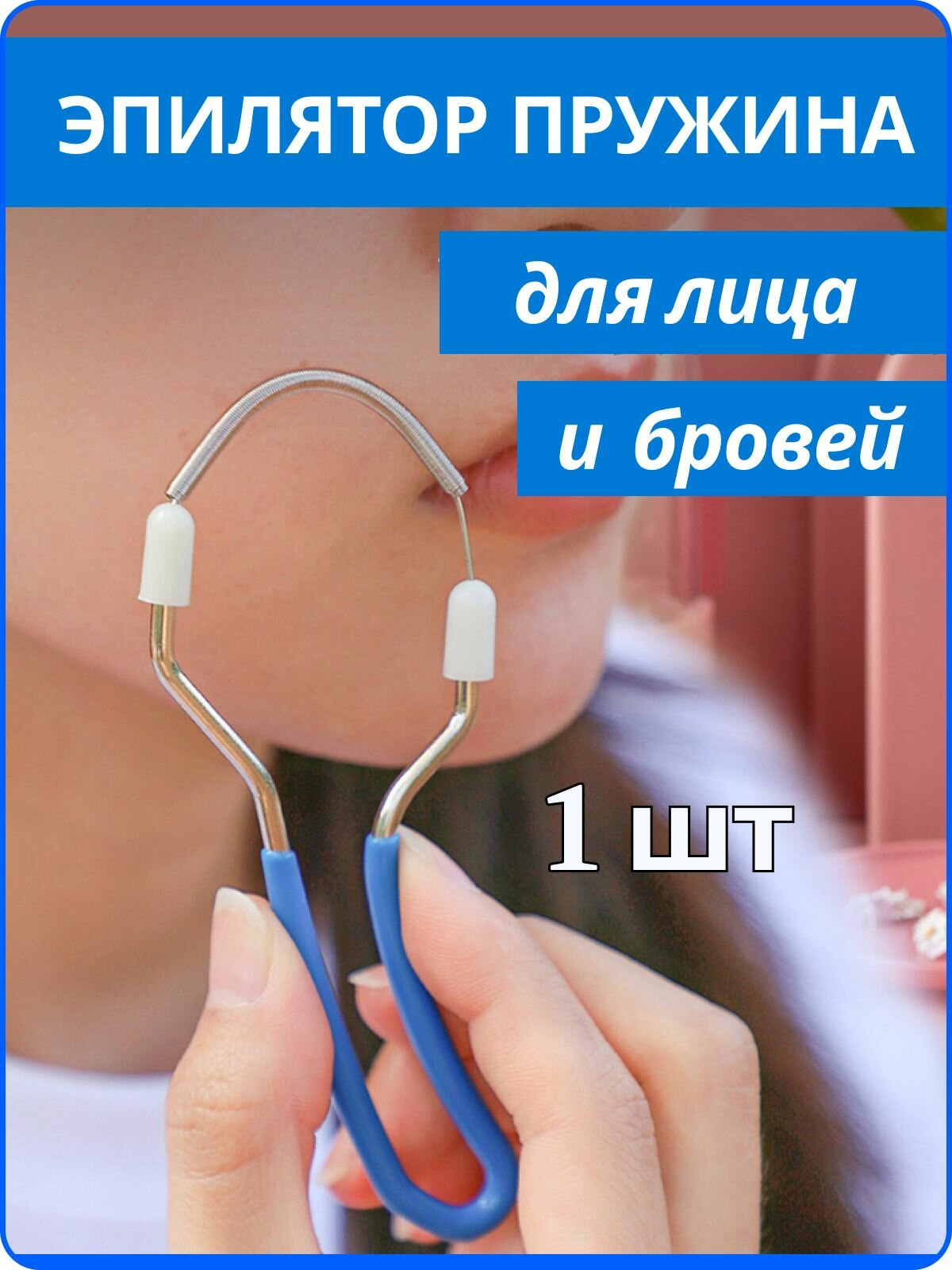 Эпилятор ручной женский, пружина для удаления волос на лице