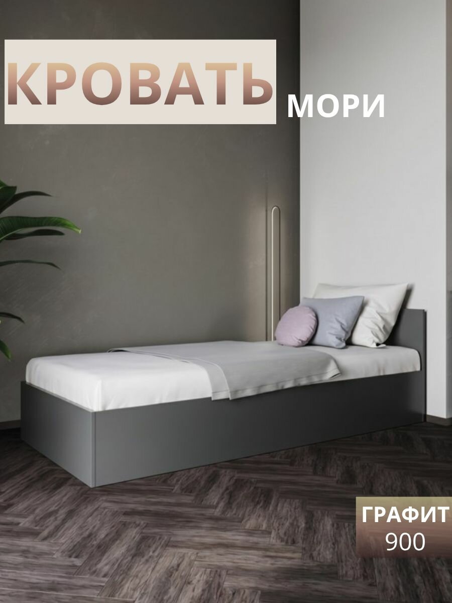 Кровать "Гарнитур Мори" 900, ЛДСП, 90x200х65см, каркас, без матраса