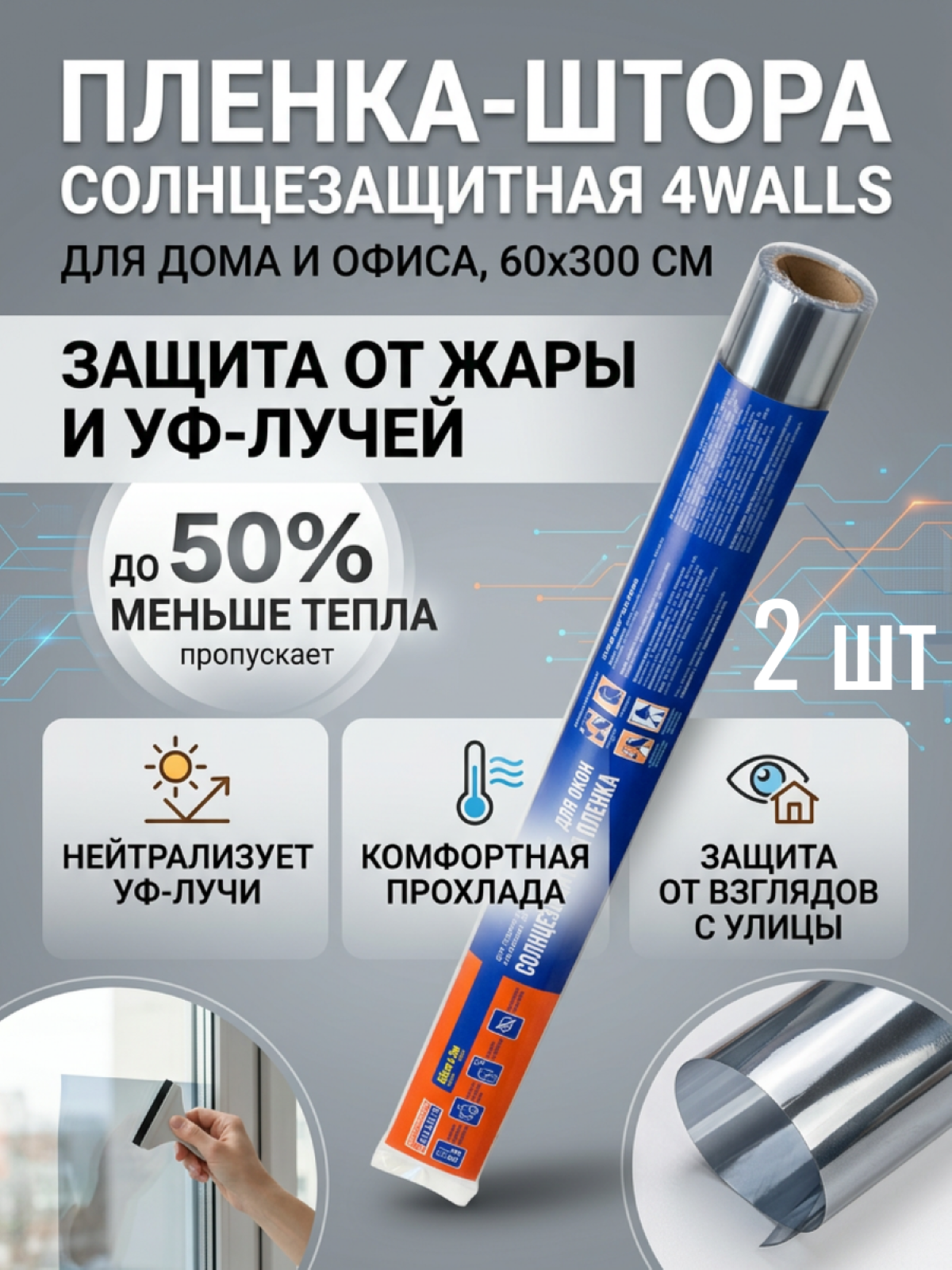 Солнцезащитная зеркальная пленка 4WALLS, для окон, 60x300см, набор 2шт