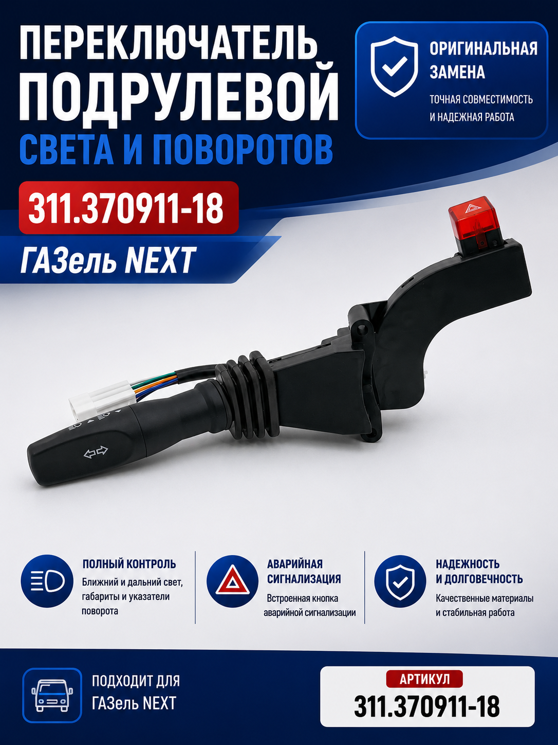 Подрулевой переключатель Газель Next света и поворотов 311.3709110-18 левый с аварийкой