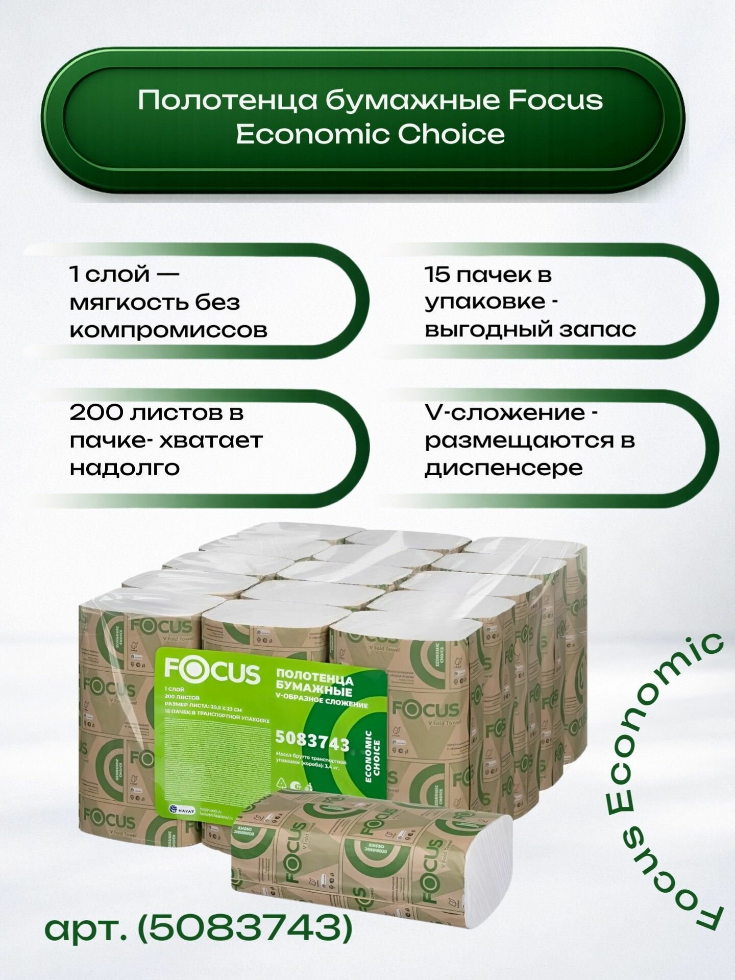Полотенца бумажные Focus Economic Choice, V сложения, 1 слой, 23х20,5 см, 200 листов, 15 пачек (5083743)