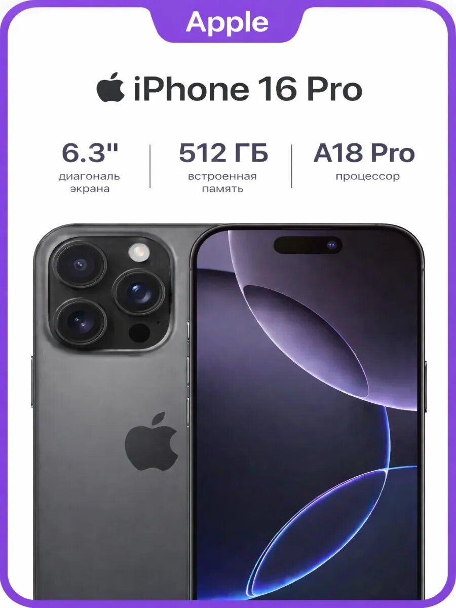 Смартфон Apple iPhone 16 Pro 512 GB，Black Titanium (nanoSIM+eSIM)