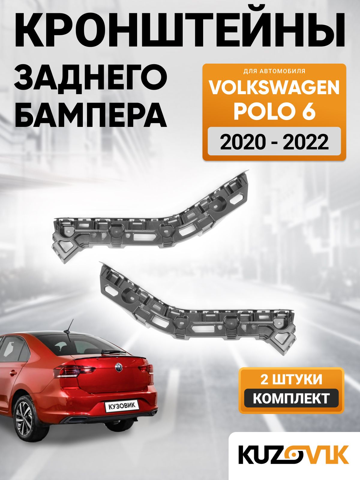 Кронштейны крепление заднего бампера комплект для Фольксваген Поло 6 Volkswagen Polo 6 (2020-2022) 2 штуки левый + правый, новые заводское качество
