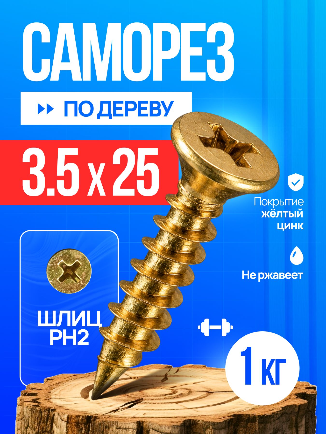 Саморезы по дереву 1кг 3,5х25мм желтые, крупный-редкий шаг, оцинкованные.