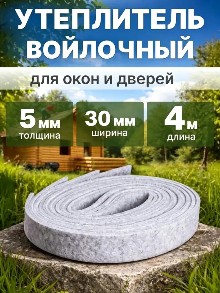 Уплотнитель войлочный для окон и дверей толщиной 30 мм, самоклеящаяся лента для утепления дома, защита от сквозняков, шума и пыли, подходит для пластиковых и деревянных конструкций.