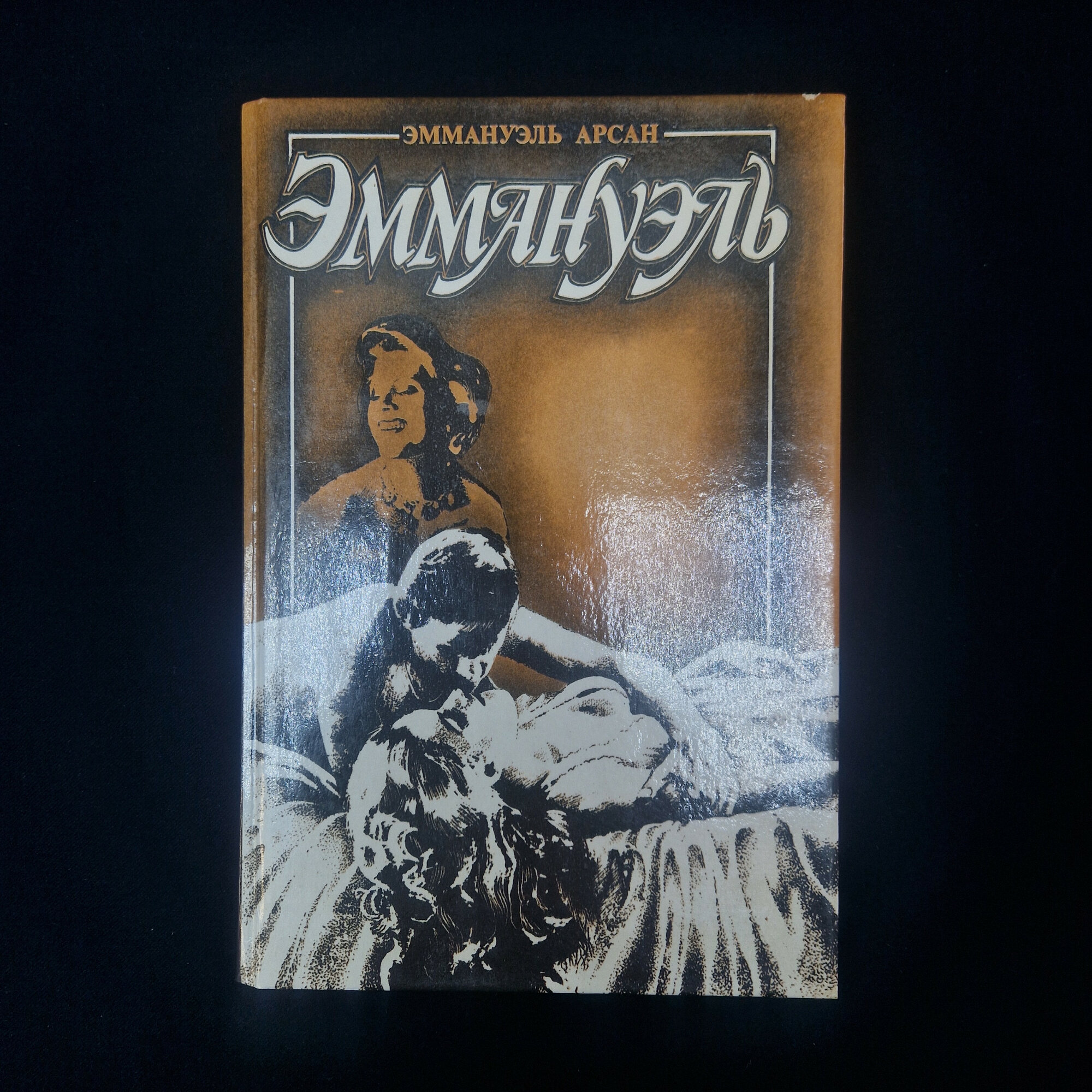 Эммануэль Арсан. С головы до пят. Книга. Роман.