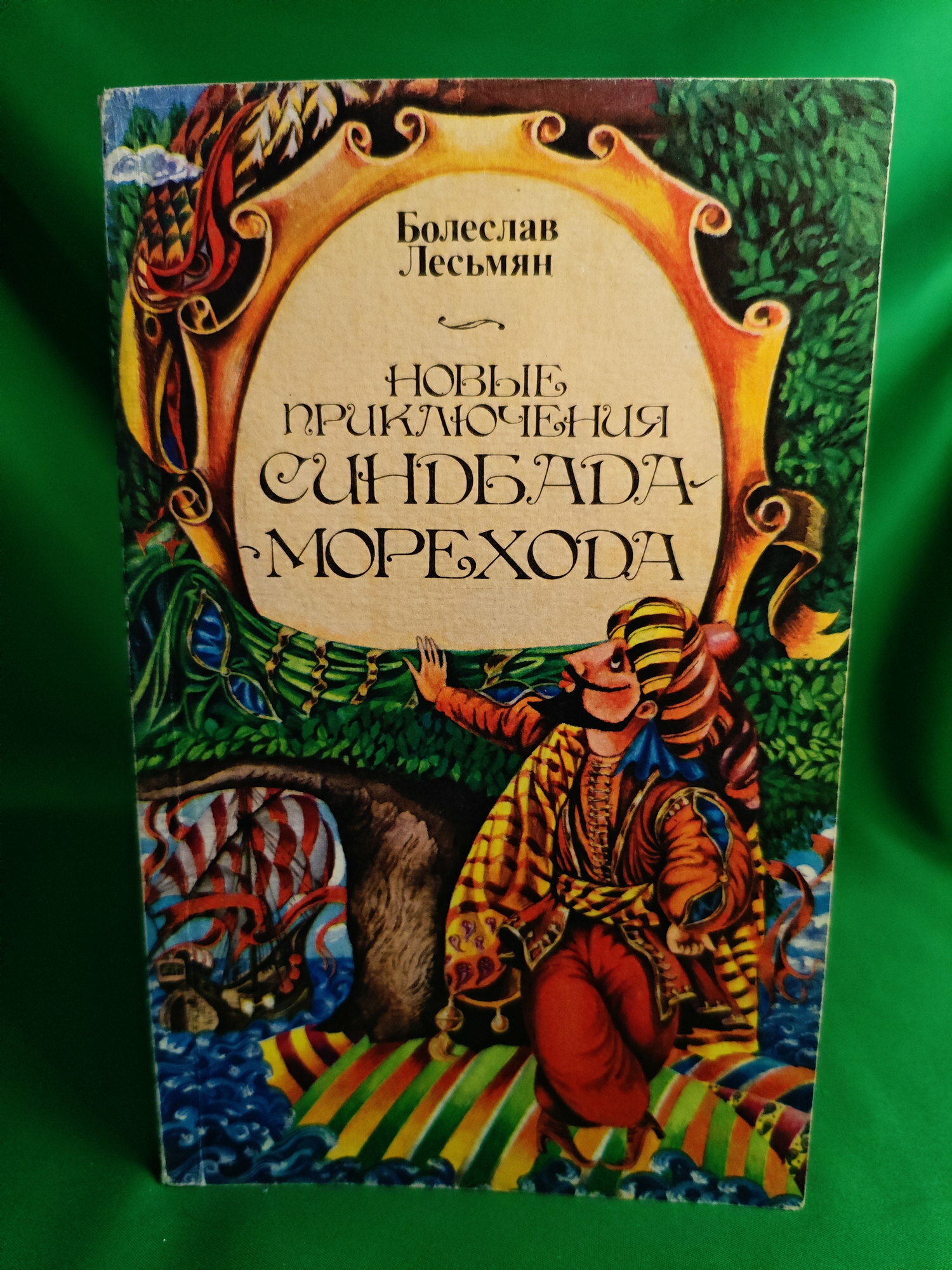Новые приключения Синдбада-морехода Букинистическая книга для всех. Печатное издание.