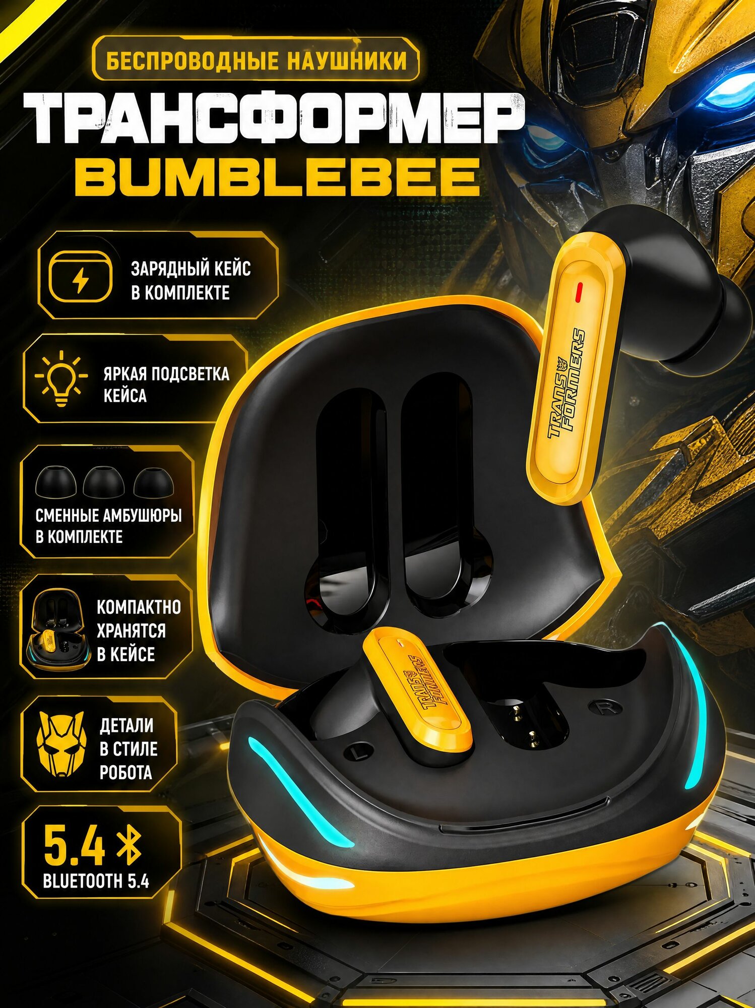 Наушники Беспроводные Transformers BUMBLEBEE новинка 2026г - с уникальным дизайном