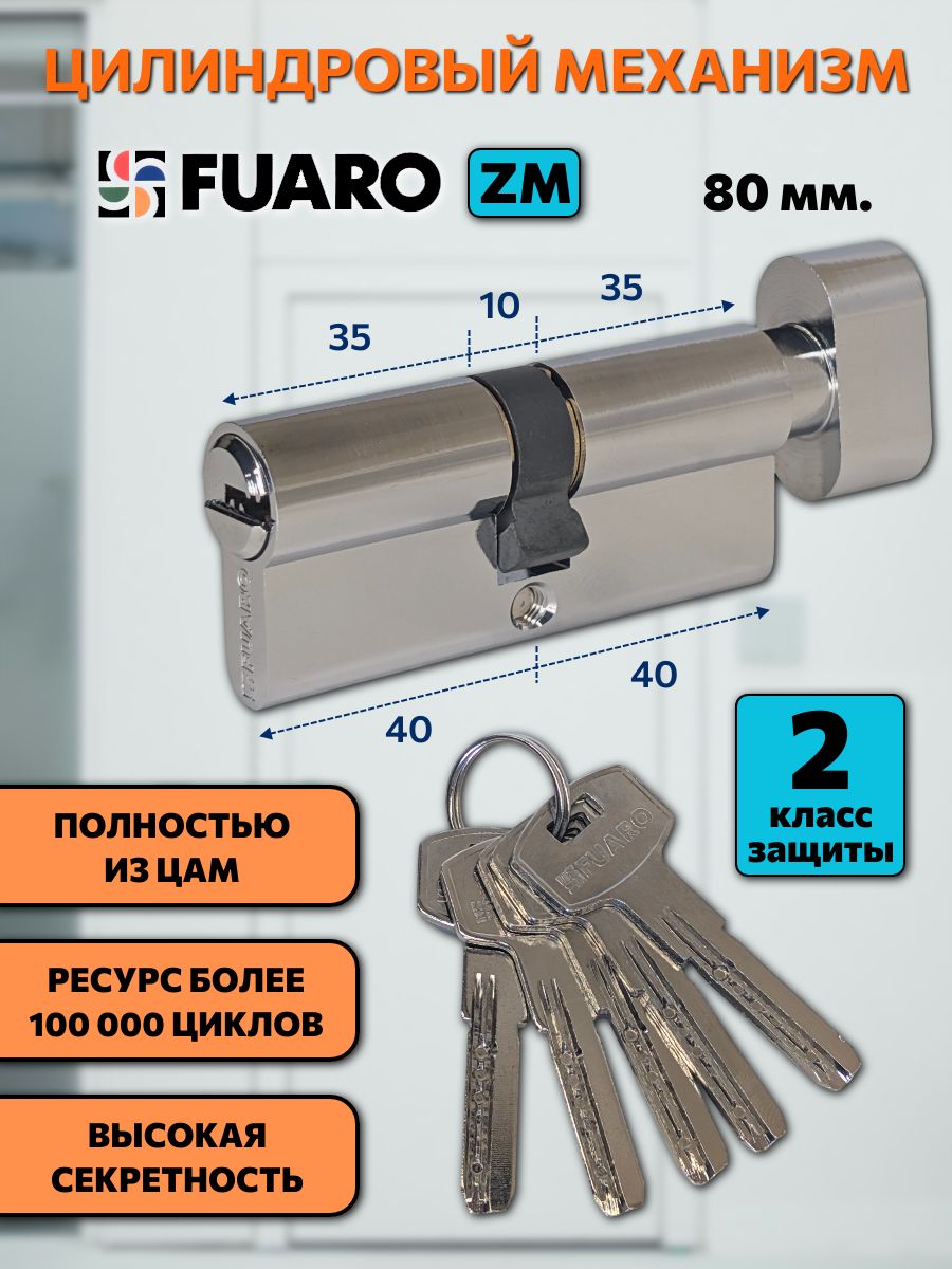 Цилиндровый механизм FUARO ZM 80мм. ключ-вертушка, цвет хром, личинка для замка
