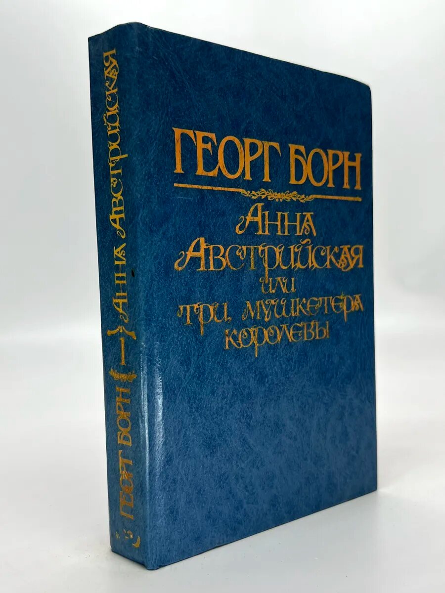 Георг Борн. Анна Австрийская или три мушкетера королевы