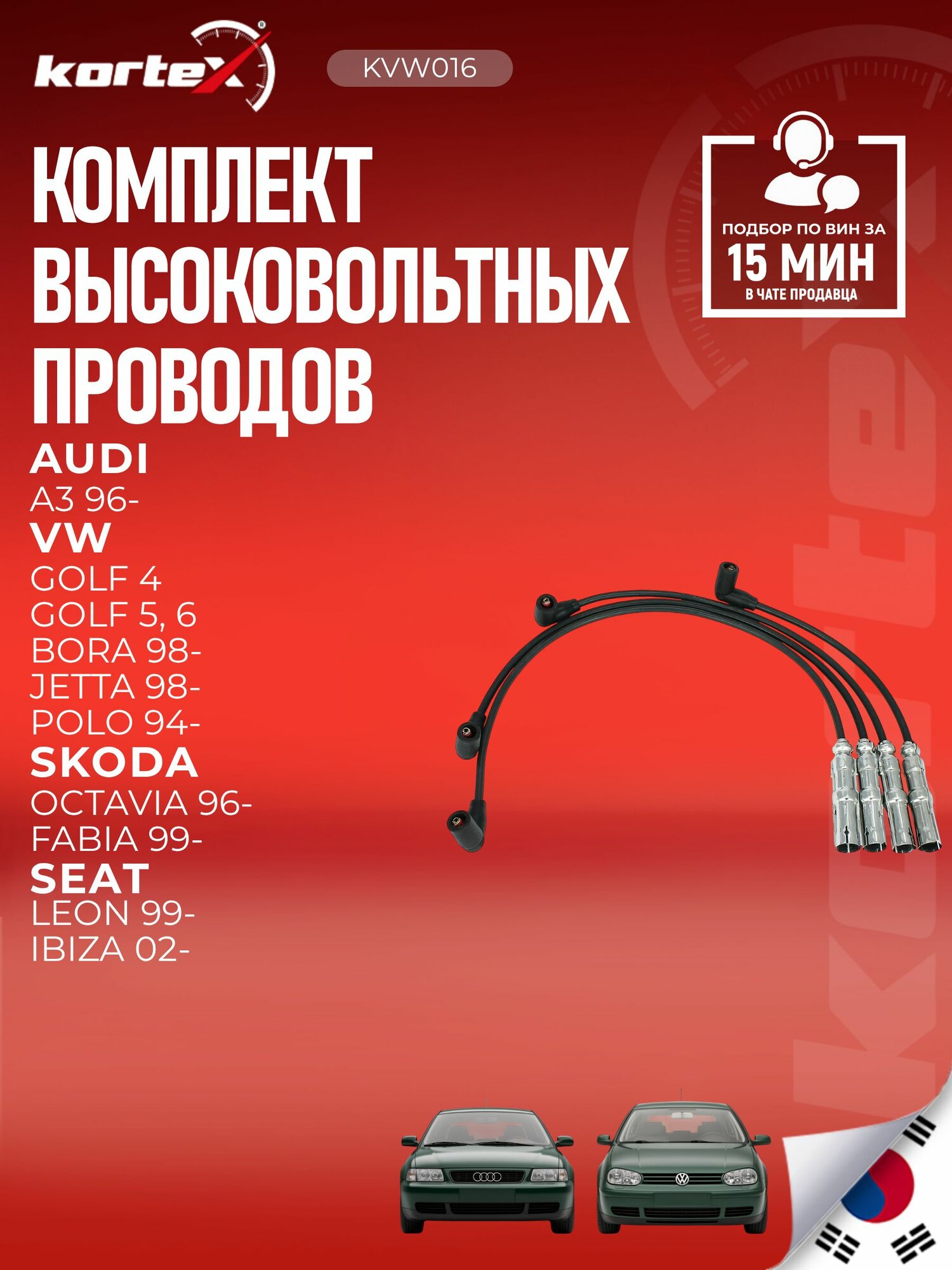 Высоковольные провода VW Golf 4 Passat B5 Caddy T5, Audi A3 A4 1.6 2.0