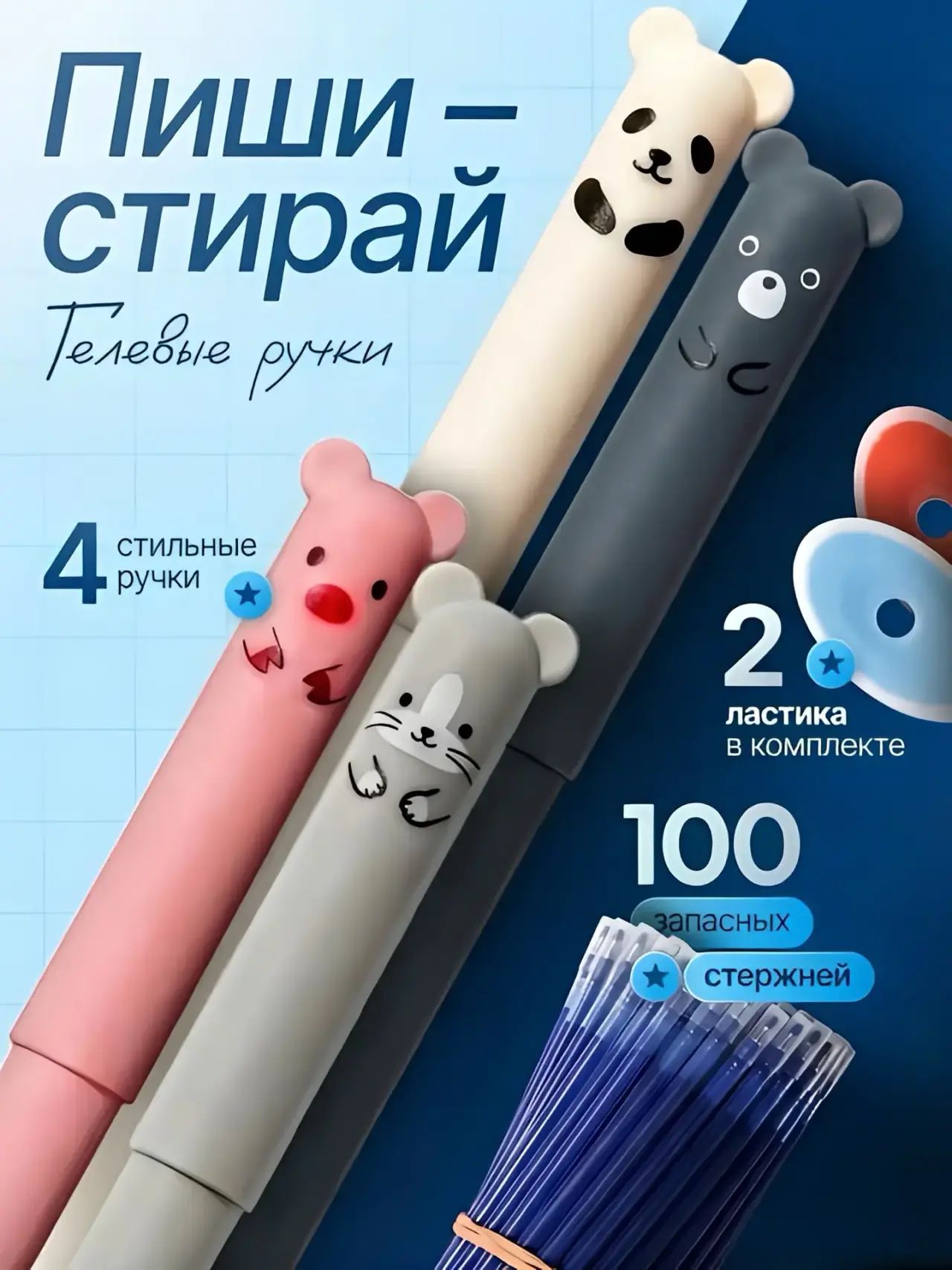 Ручки пиши стирай/ 4 шт +100 стержней + 2 ластика/набор ручек пиши стирай, синие стержни