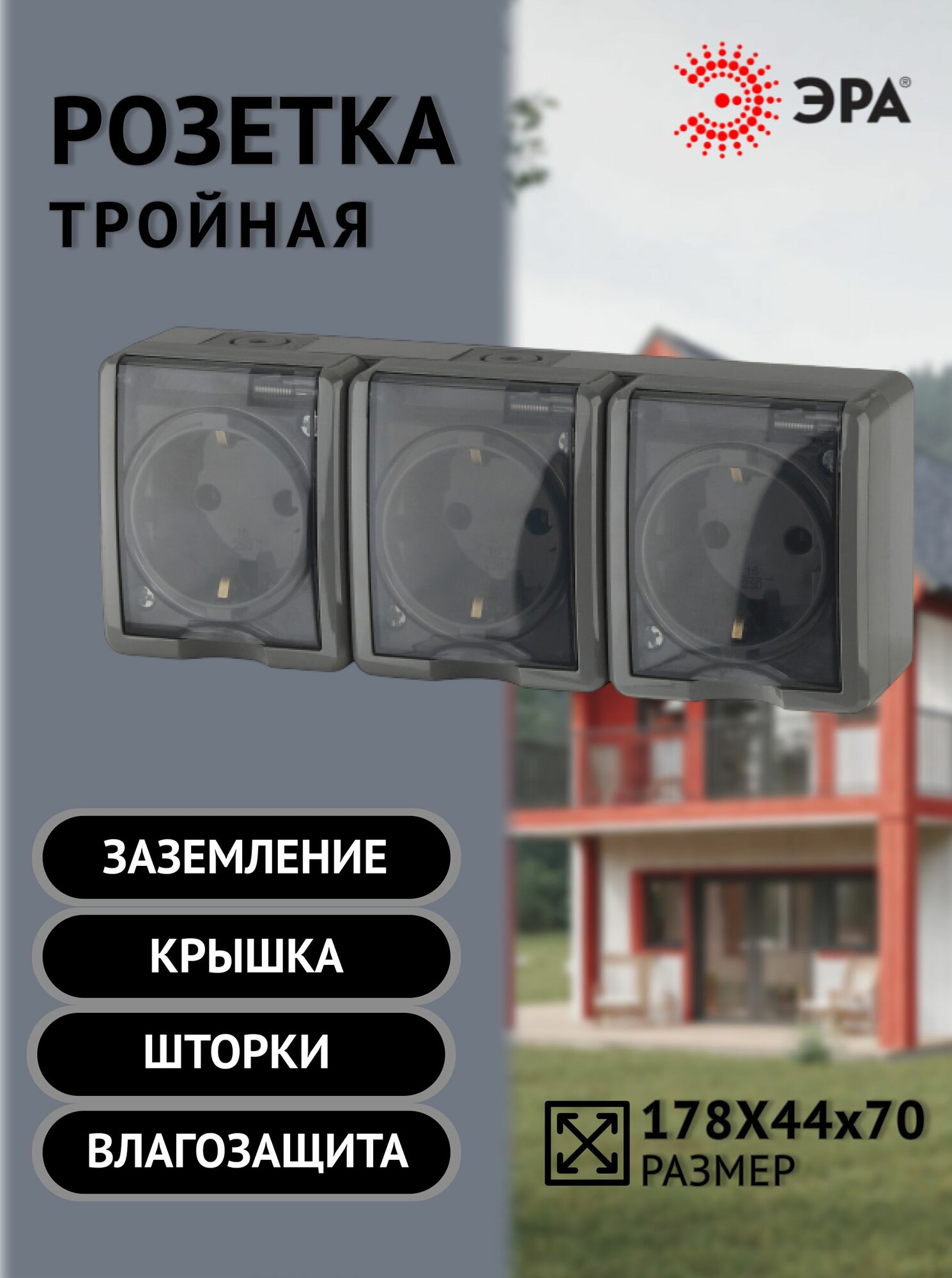 Розетка ЭРА Эксперт тройная с заземлением с защитными шторками и крышкой влагозащищенная серая IP54 для открытой проводки