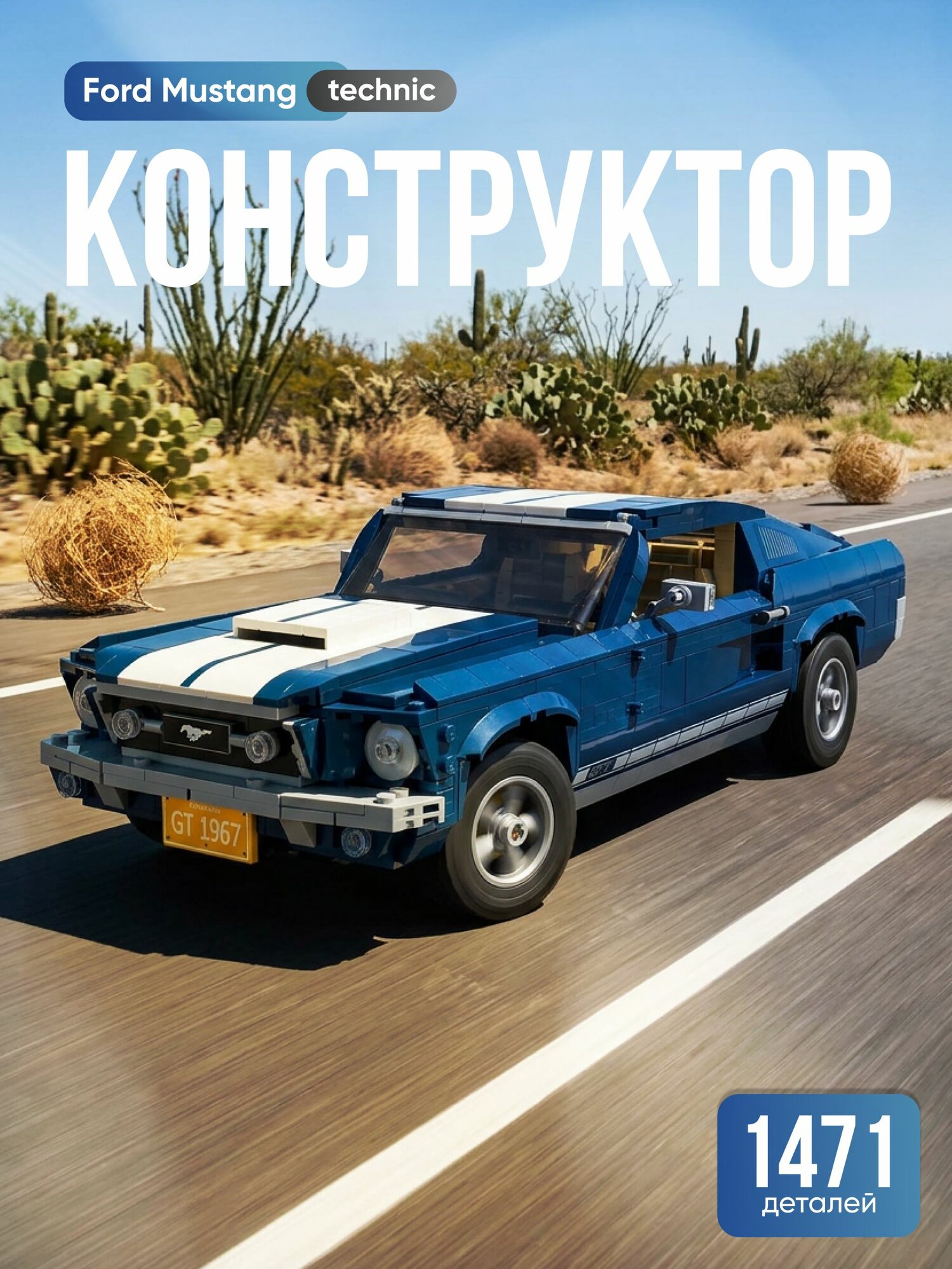 Конструктор Техник "Ford Mustang" 1471 деталь (спортивная машина Форд Мустанг, creator, лего совместимый, модель racing спорткар, совместим с lego technic, подарок для мальчиков)