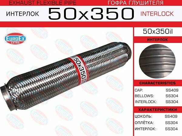 Гофра глушителя 50x350 усиленная (INTERLOCK) EuroEX 50x350il