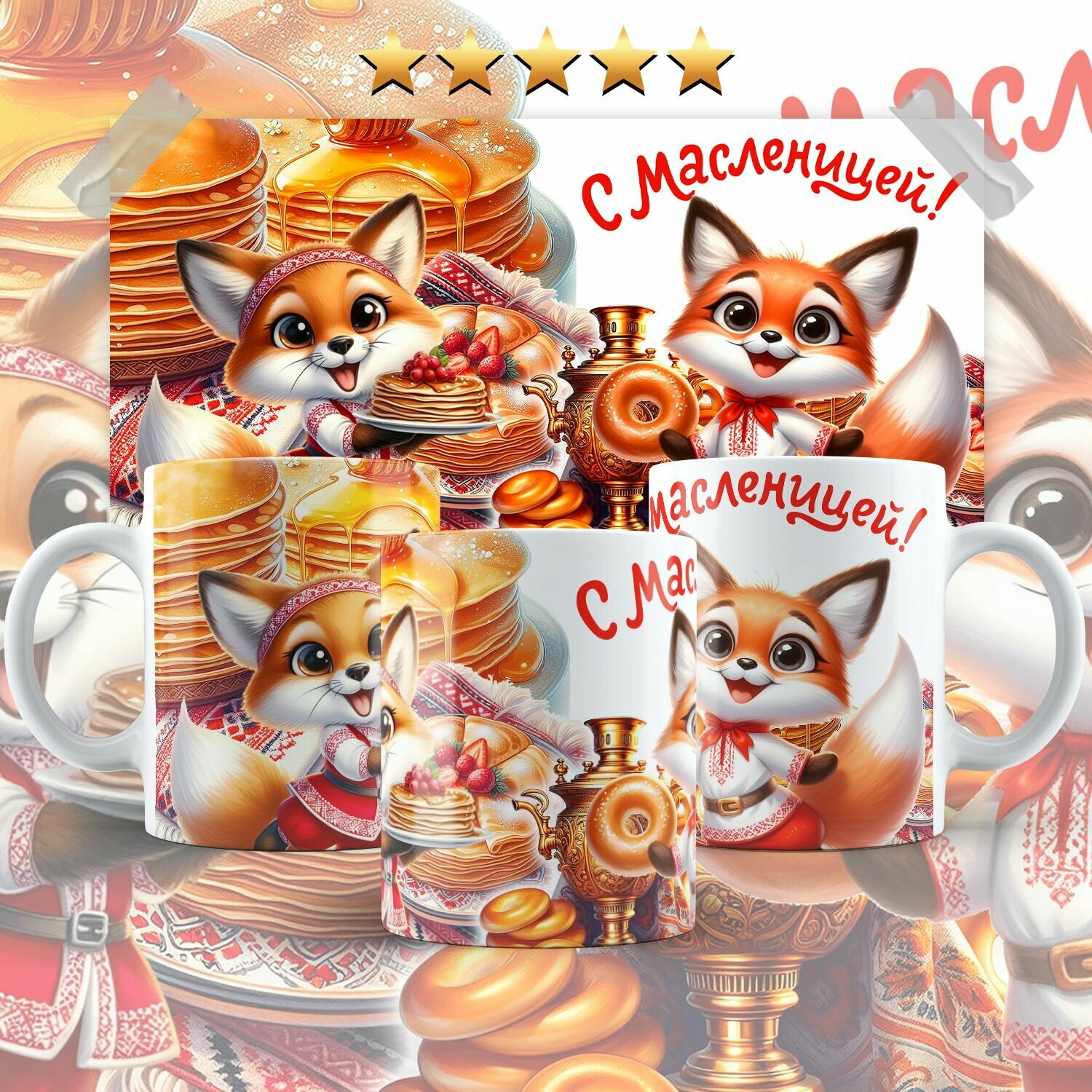 Кружка Mewni-Shop Масленица - 0070