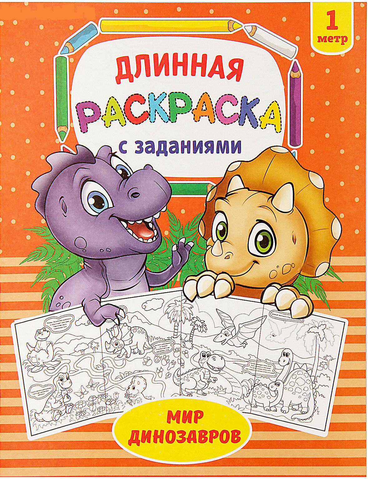 Детская раскраска длинная "Мир динозавров", развитие творческих способностей и логического мышления