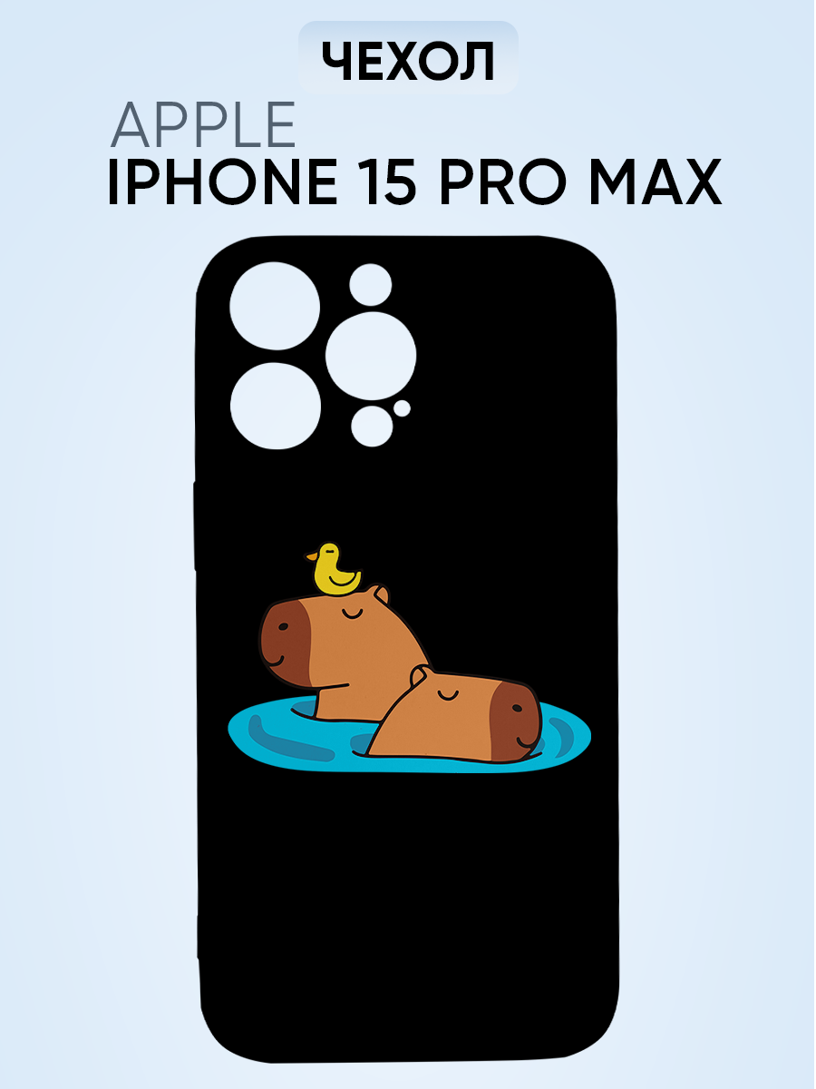 Чехол на Iphone 15 pro max, капибара с уточкой