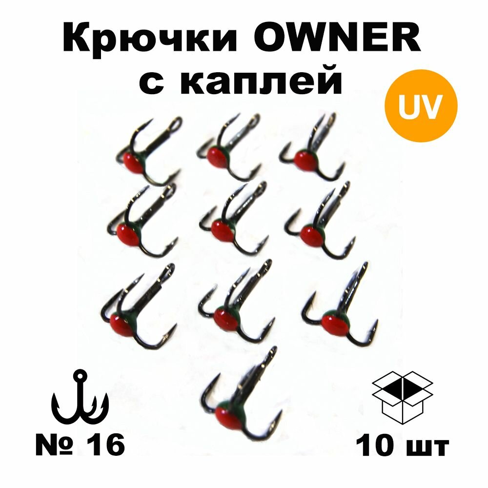 Набор тройников №16 (OWNER) с каплей ультрафиолет 10 шт TROW16GR