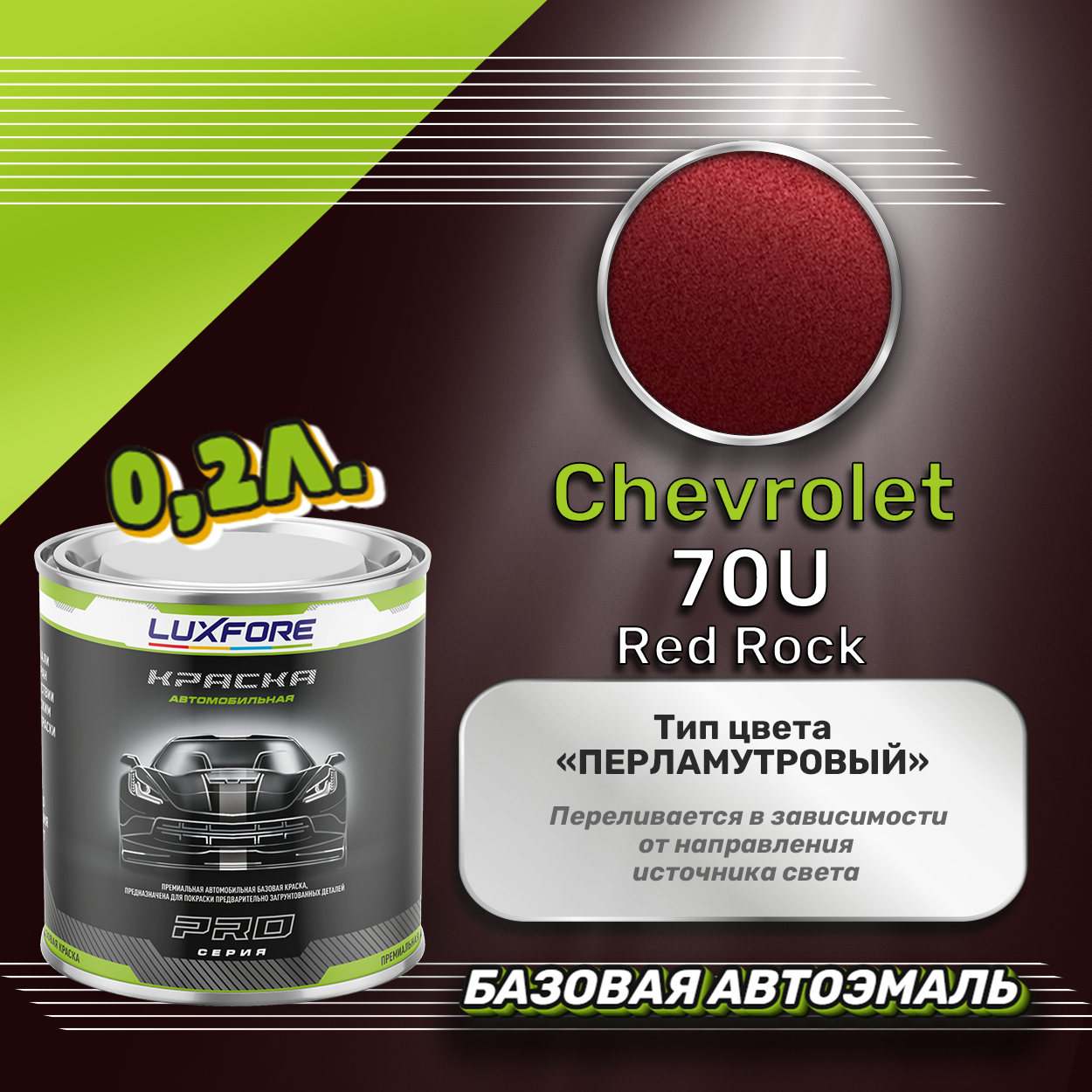 Luxfore краска базовая эмаль Chevrolet 70U Red Rock 200 мл