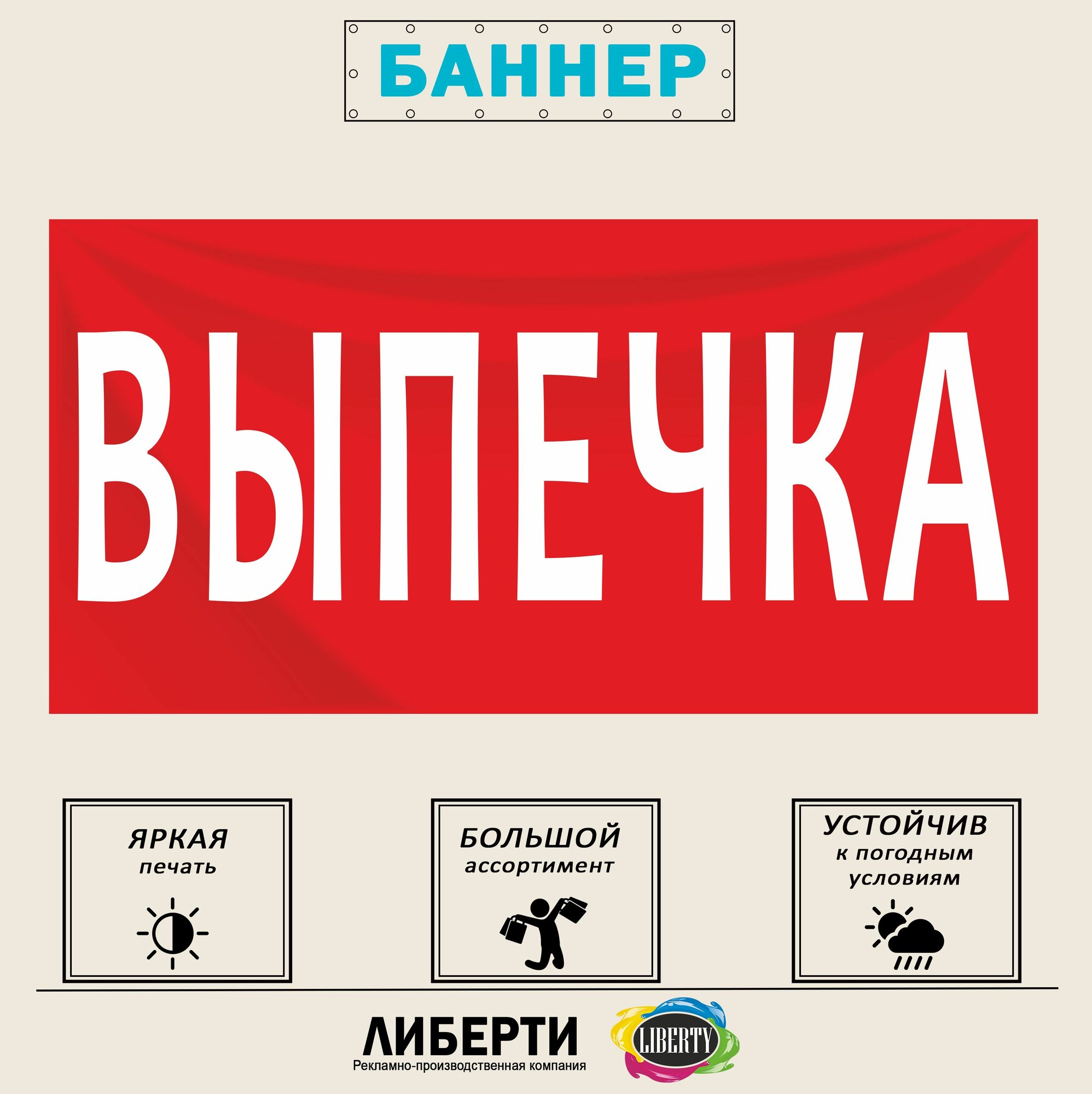 Баннер "выпечка" красный 1000х500 мм / с люверсами