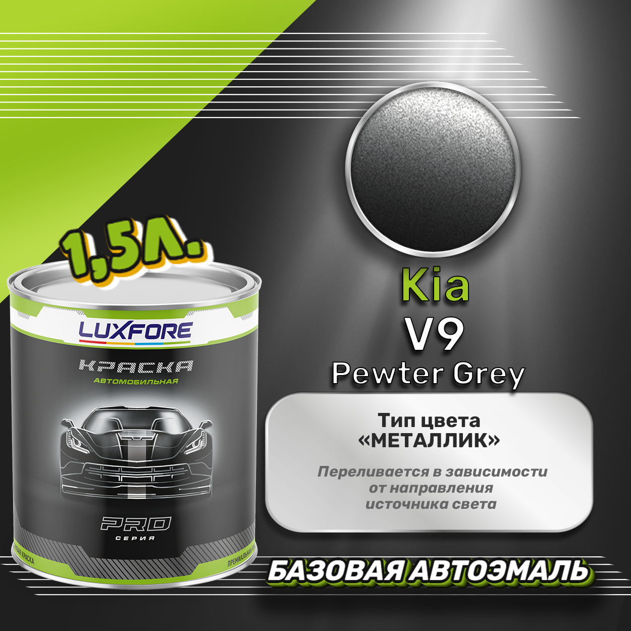 Luxfore краска базовая эмаль Kia V9 Pewter Grey 1500 мл