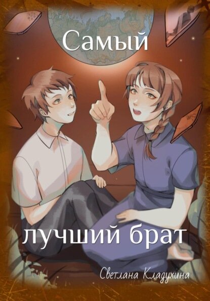 Самый лучший брат [Цифровая книга]