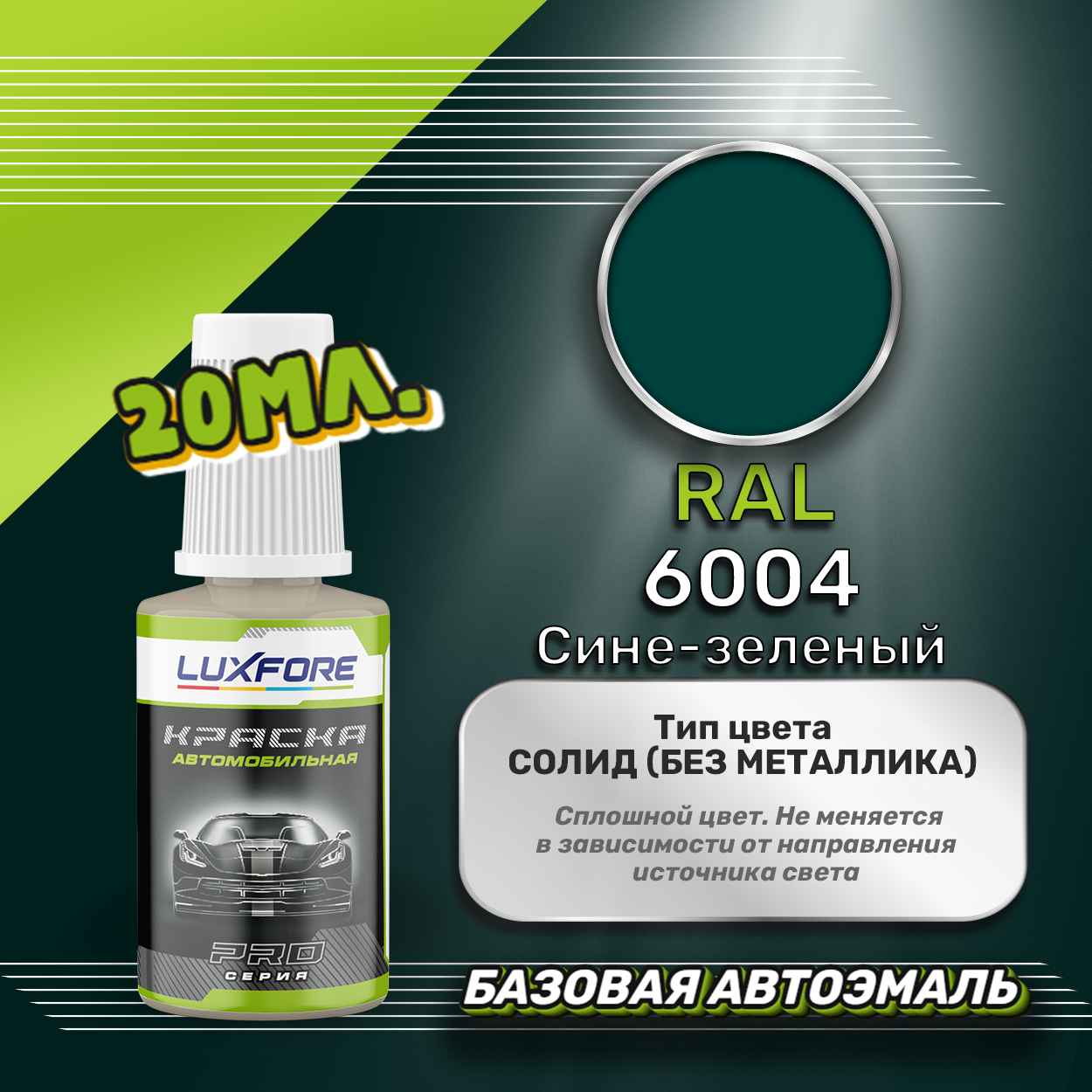 Luxfore автоэмаль базовая RAL 6004 Сине-зеленый подкраска 20 мл.