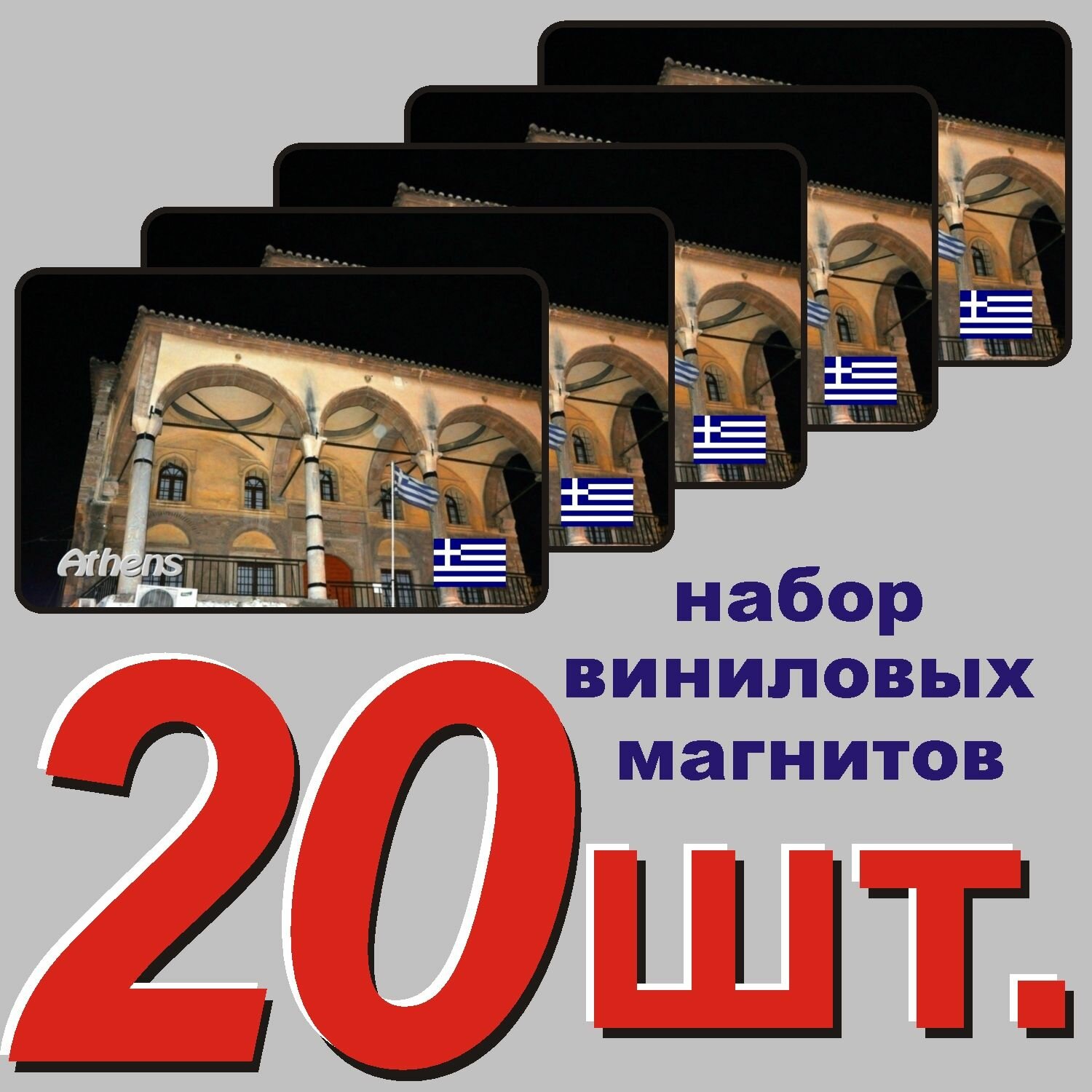 Магнит на холодильник "Афины, Греция" 20 шт.