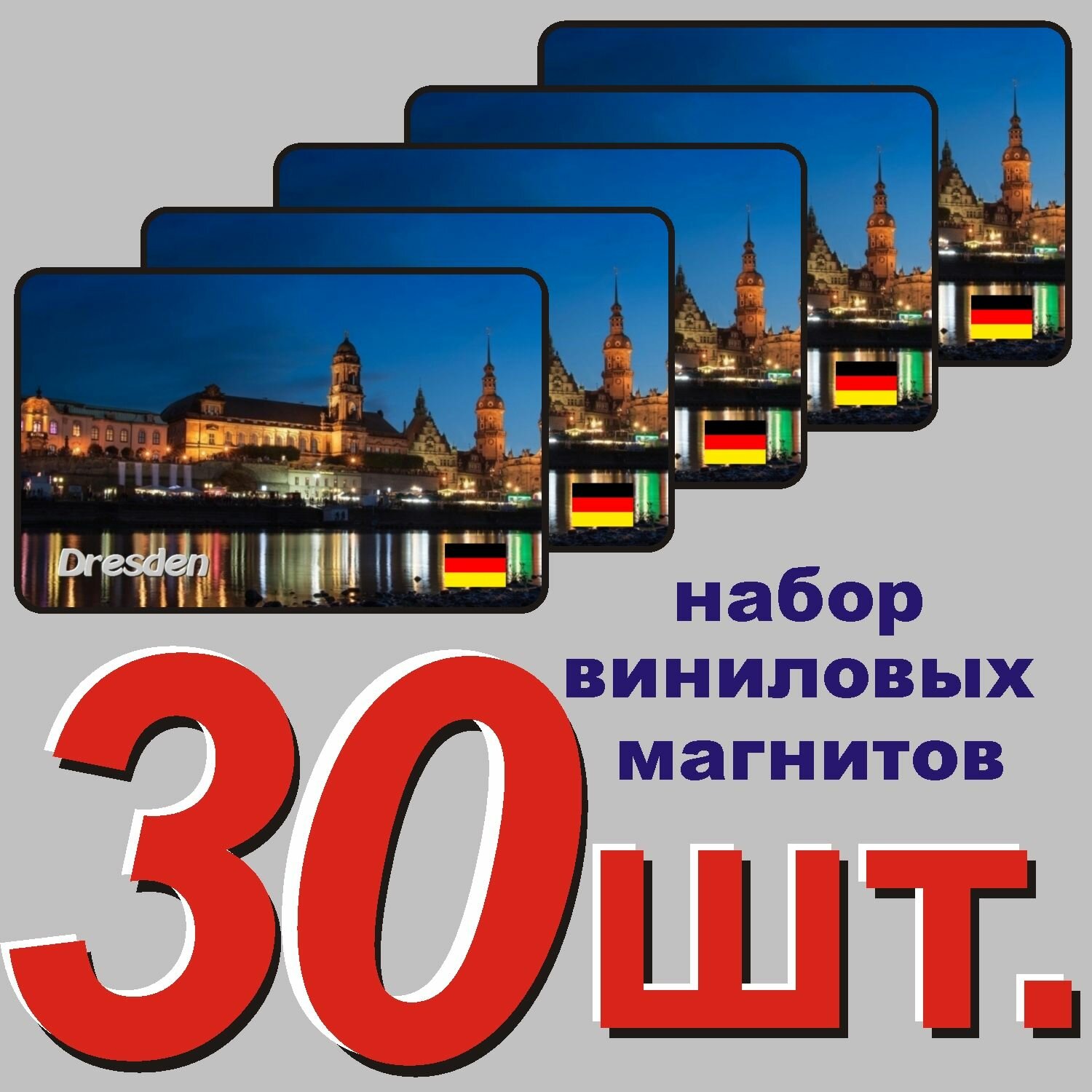 Магнит на холодильник "Дрезден" 30 шт.