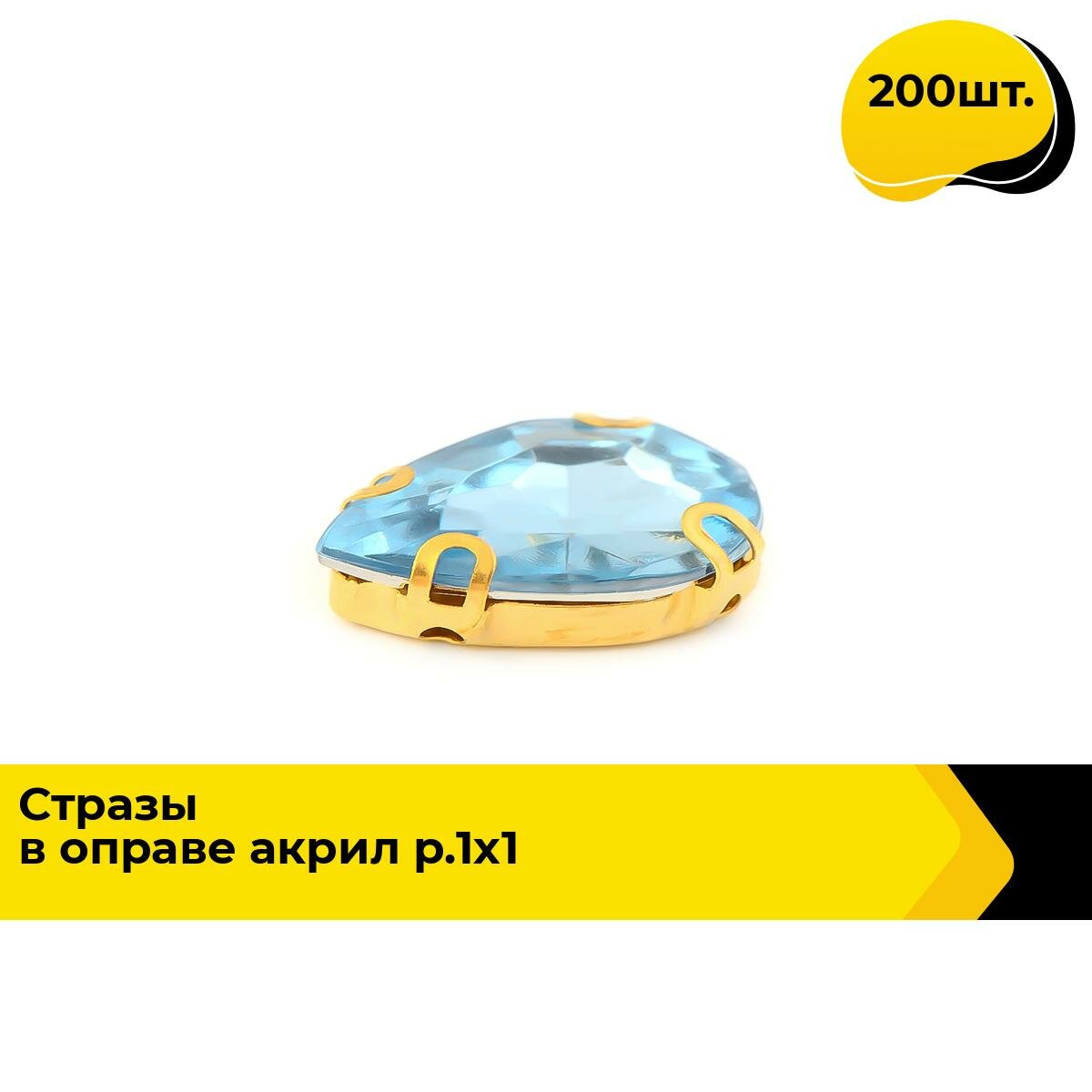Стразы пришивные для рукоделия и творчества акрил, 1х1.4 см, 200 шт.