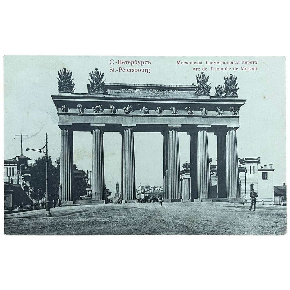 Почтовая открытка "С-Петербург. Московские Триумфальные ворота" 1900-1917 гг. Российская Империя