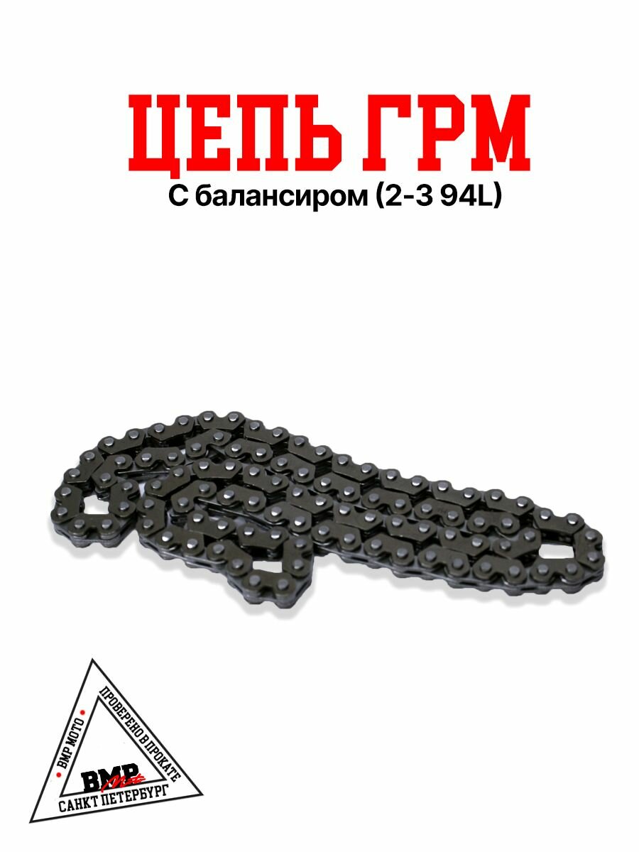 Цепь ГРМ 94 звена для квадроцикла 200 см3 163QMK с балансиром ATV 94L