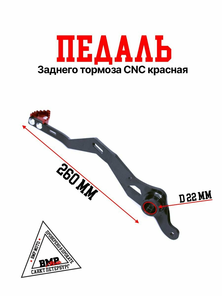 Педаль заднего тормоза красная на мотоцикл, кросс, эндуро