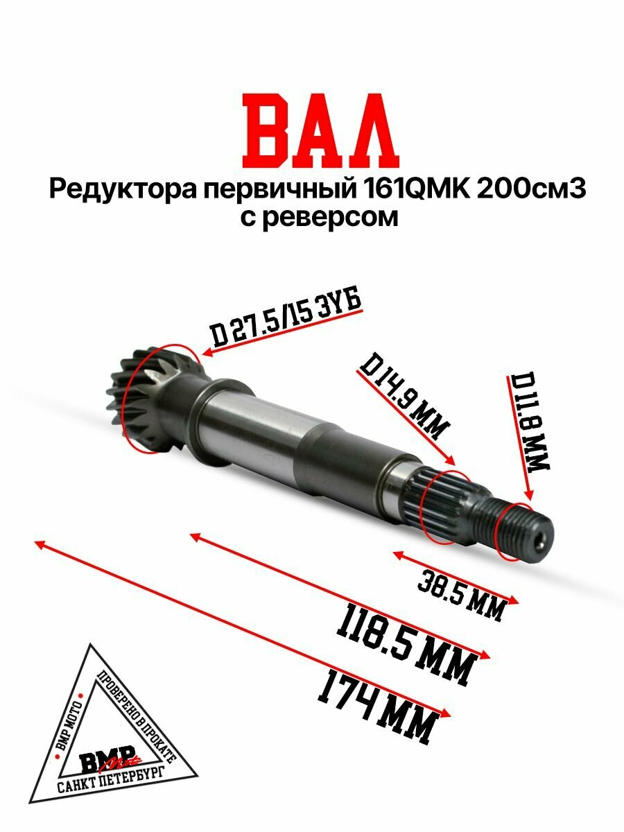 Вал редуктора первичный 161QMK 200см3 с реверсом для снегохода / ATV квадроцикла 200 см3