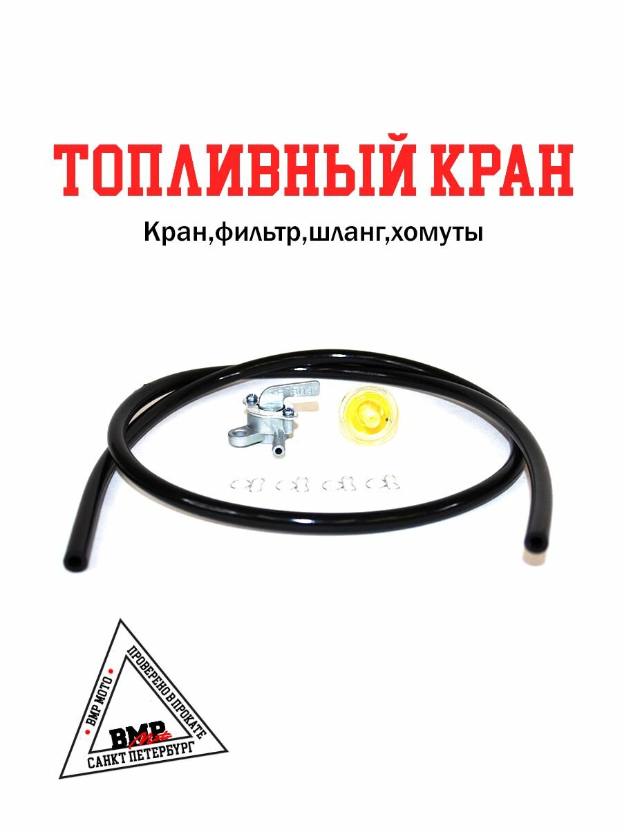 Кран топливный с фильтром / шлангом на Питбайк / Мотоцикл / Мопед / Эндуро