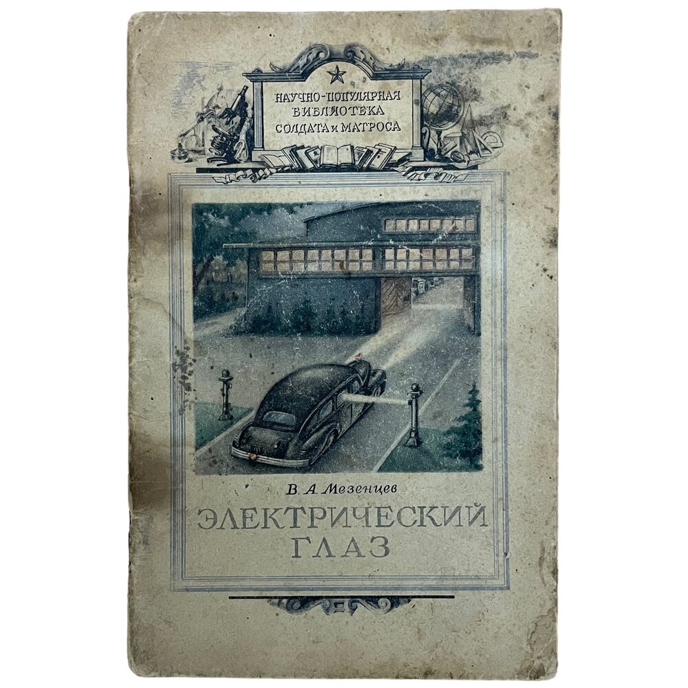 В. А. Мезенцев "Электрический глаз" 1948 г. Изд. Министерства вооруженных сил, СССР