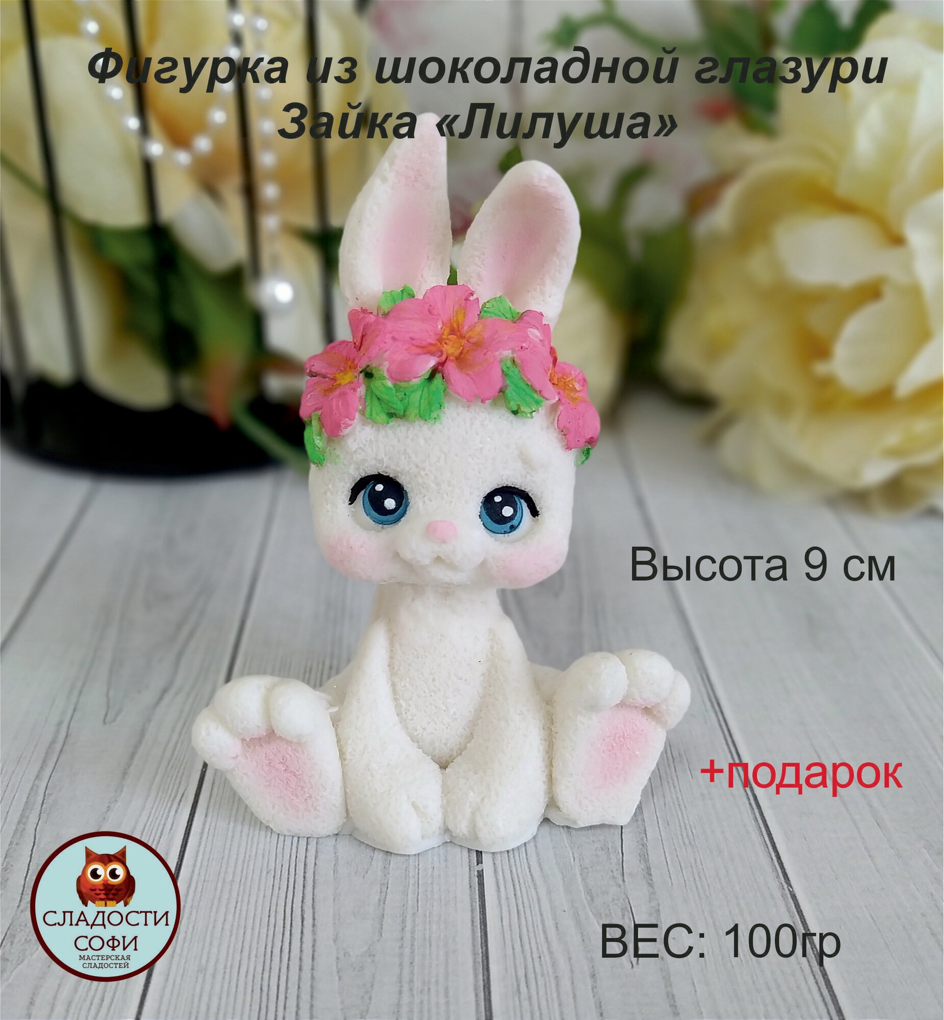 Фигурка из шоколадной глазури "Зайка Лилуша"