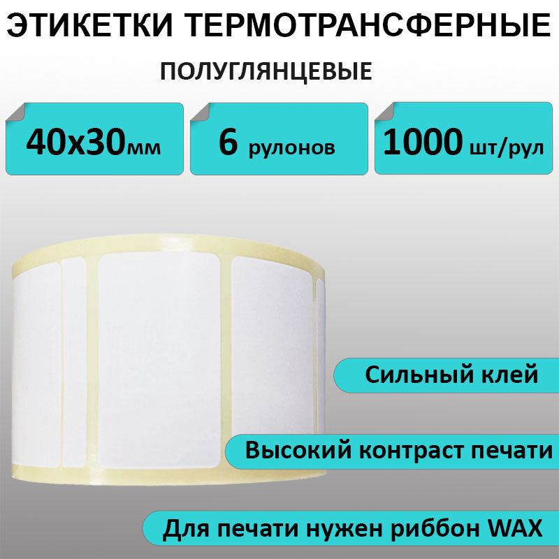 Термотрансферные этикетки 40х30 мм ПГЛ 1000 шт/рул, втулка 40мм (6 рулонов). Полуглянец. Для печати с риббоном.