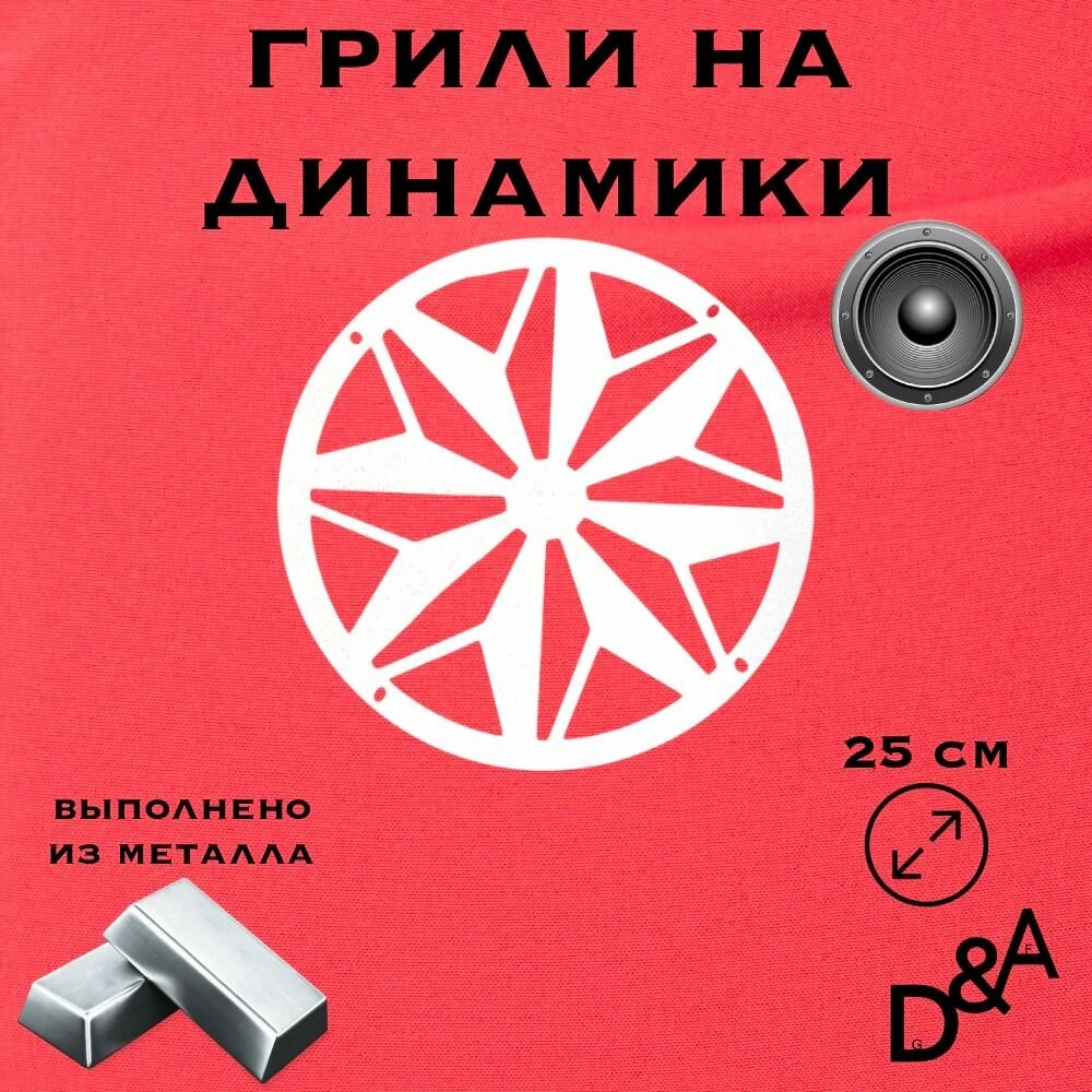 Грили на динамики "Звезда" 25 см
