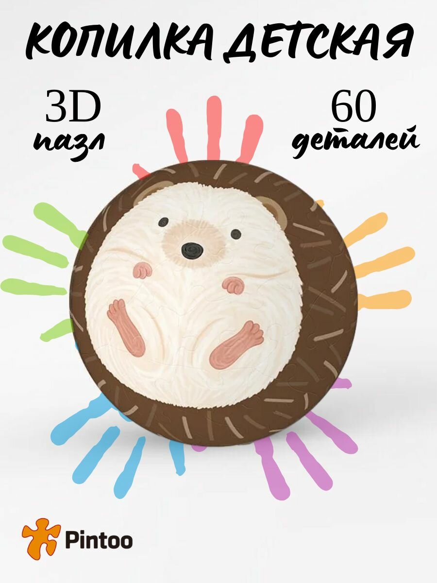 Копилка-пазл от Pintoo "Ежик", пластик, цвет коричневый/бежевый, 60 деталей, 7 см