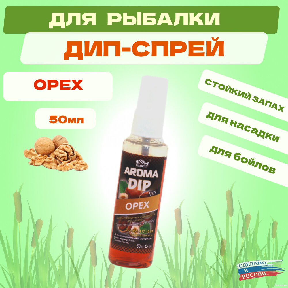 Дип Fishmir Орех - спрей ароматизатор для рыбалки