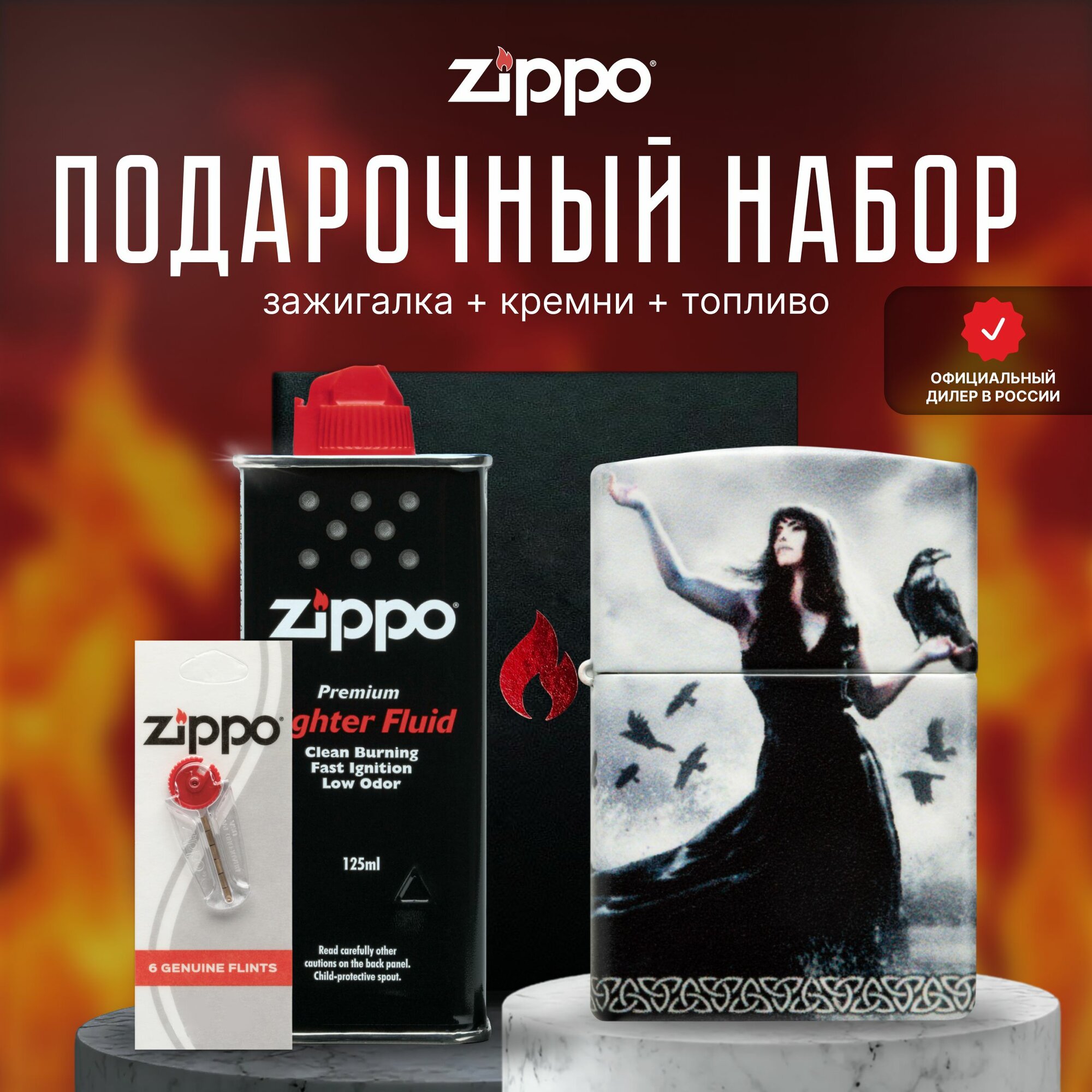 Зажигалка ZIPPO Подарочный набор ( Зажигалка бензиновая Zippo 48969 Mazzi + Кремни + Топливо 125 мл )