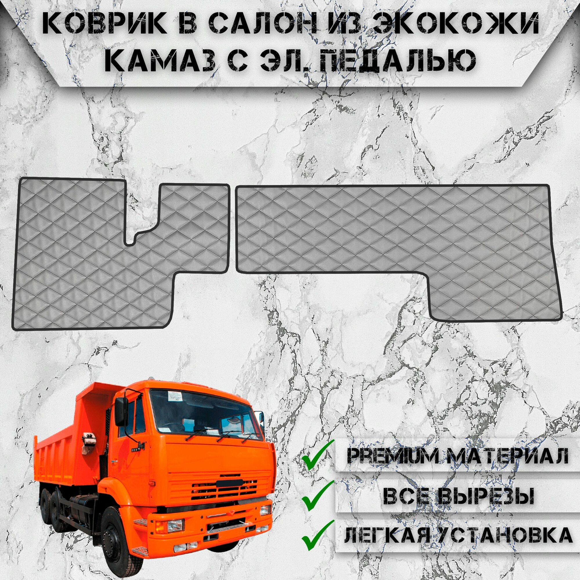 Коврики в салон из эко-кожи Для Камаз с Электронной педалью Серый с чёрной строчкой