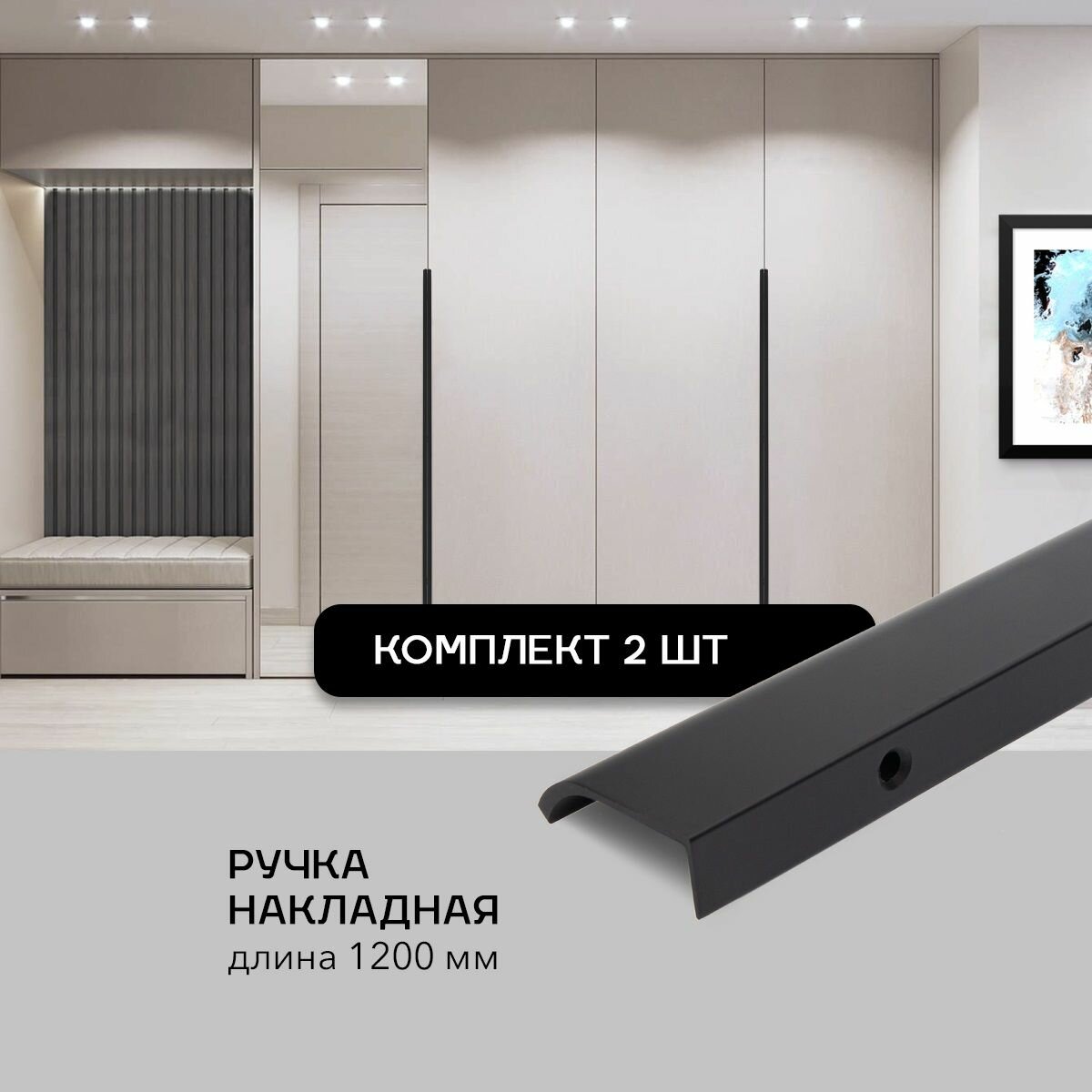 Ручка мебельная торцевая черная 2шт, Длина 1200мм. Модель Т902