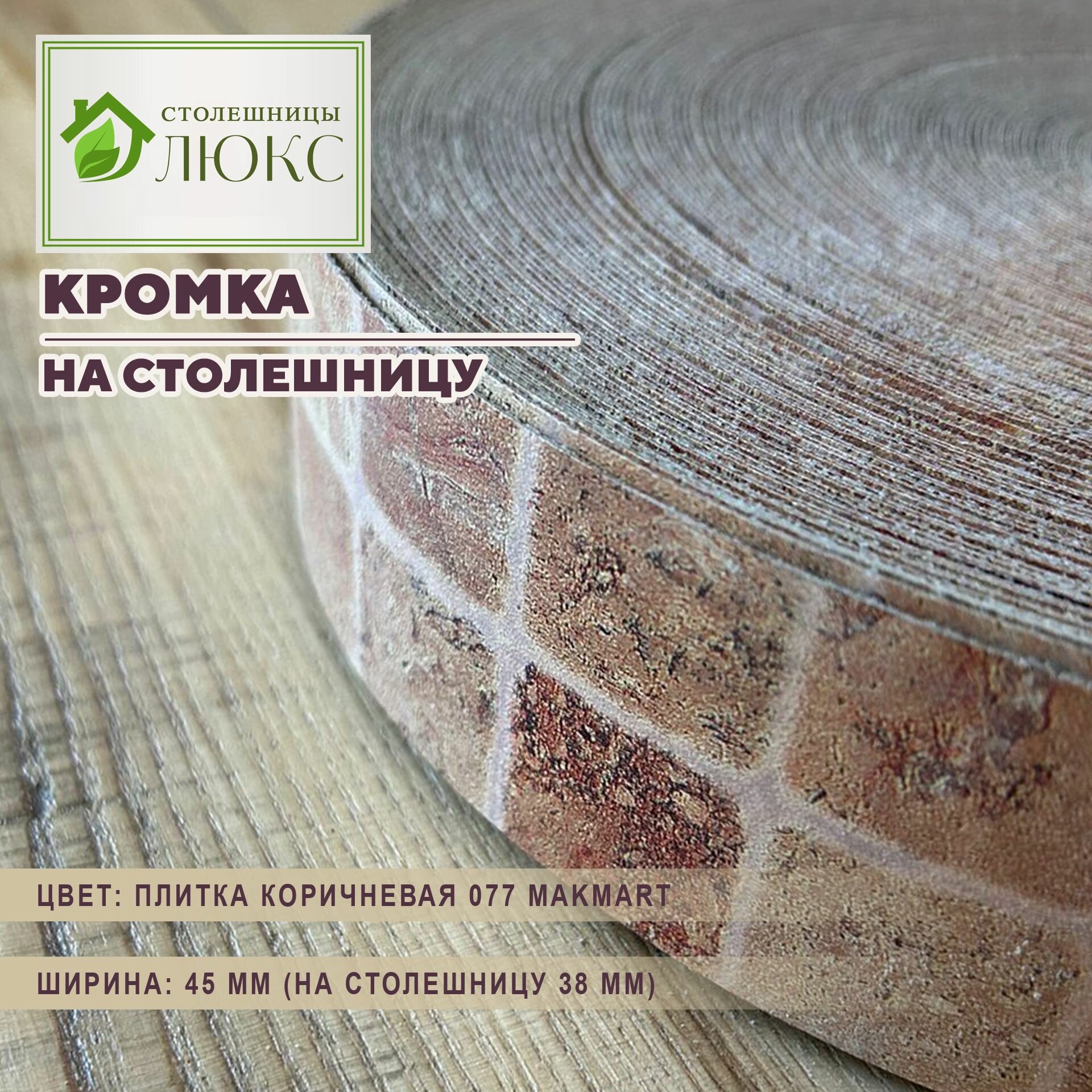 Кромка Плитка Коричневая 44 мм пластиковая HPL для столешницы 38 мм, 100 см